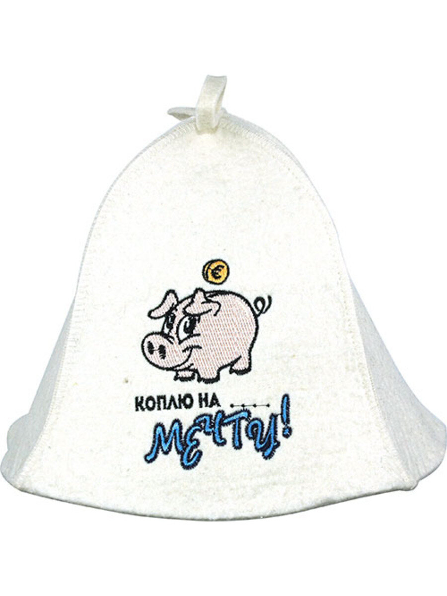 Шапка для бани и сауны рушер "Коплю на мечту", экофетр, с вышивкой