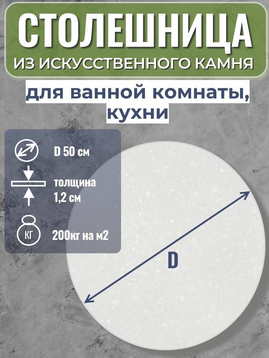 Столешница из искусственного камня, БПГ, D-500 мм, высота 12 мм, круглая, белая с мелкими вкраплениями