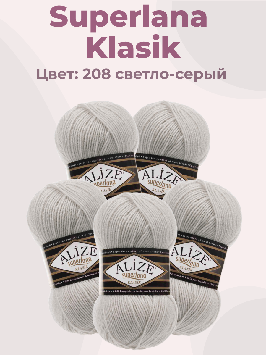 Пряжа для вязания Alize Superlana Klasik, 5 мотков (280м,100гр.), цвет 208 светло-серый