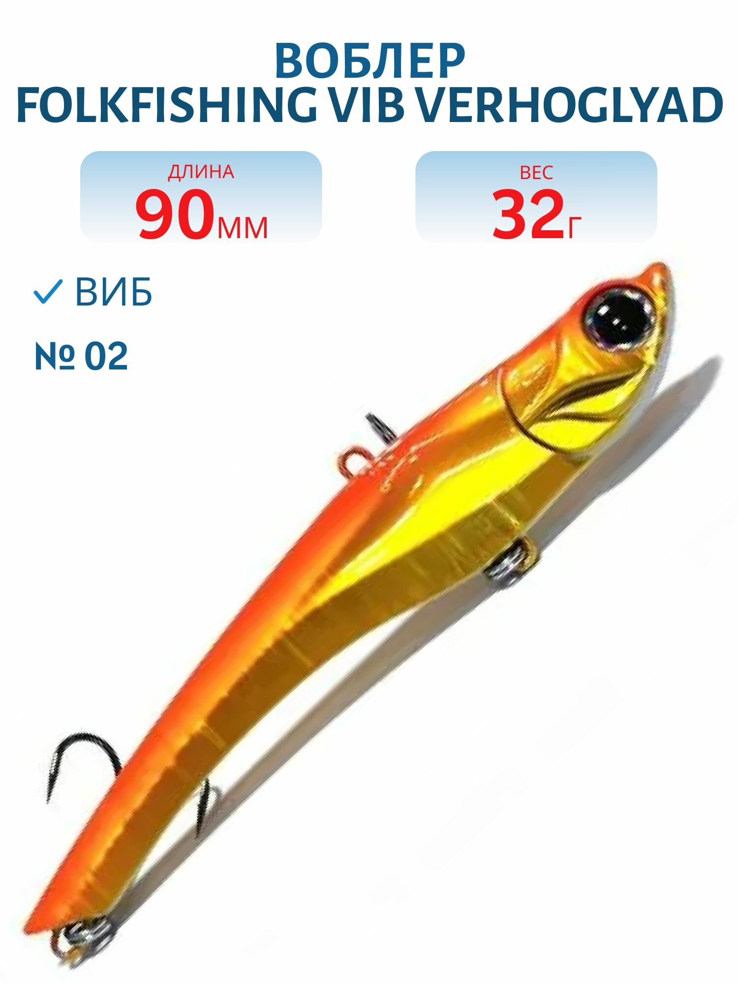 Воблер FolkFishing VIB Verhoglyad 90 MDV, 32 гр, цвет 02