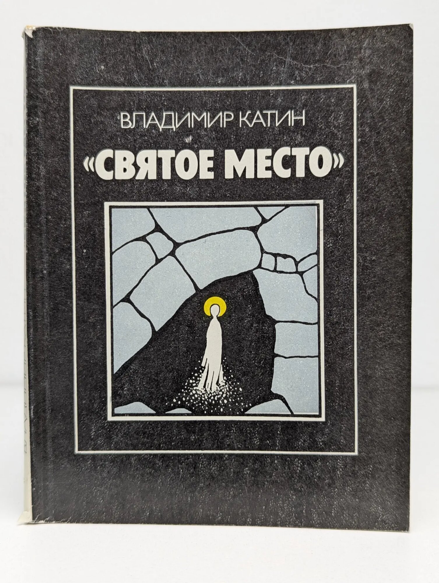 Святое место Катин Владимир Константинович 1986
