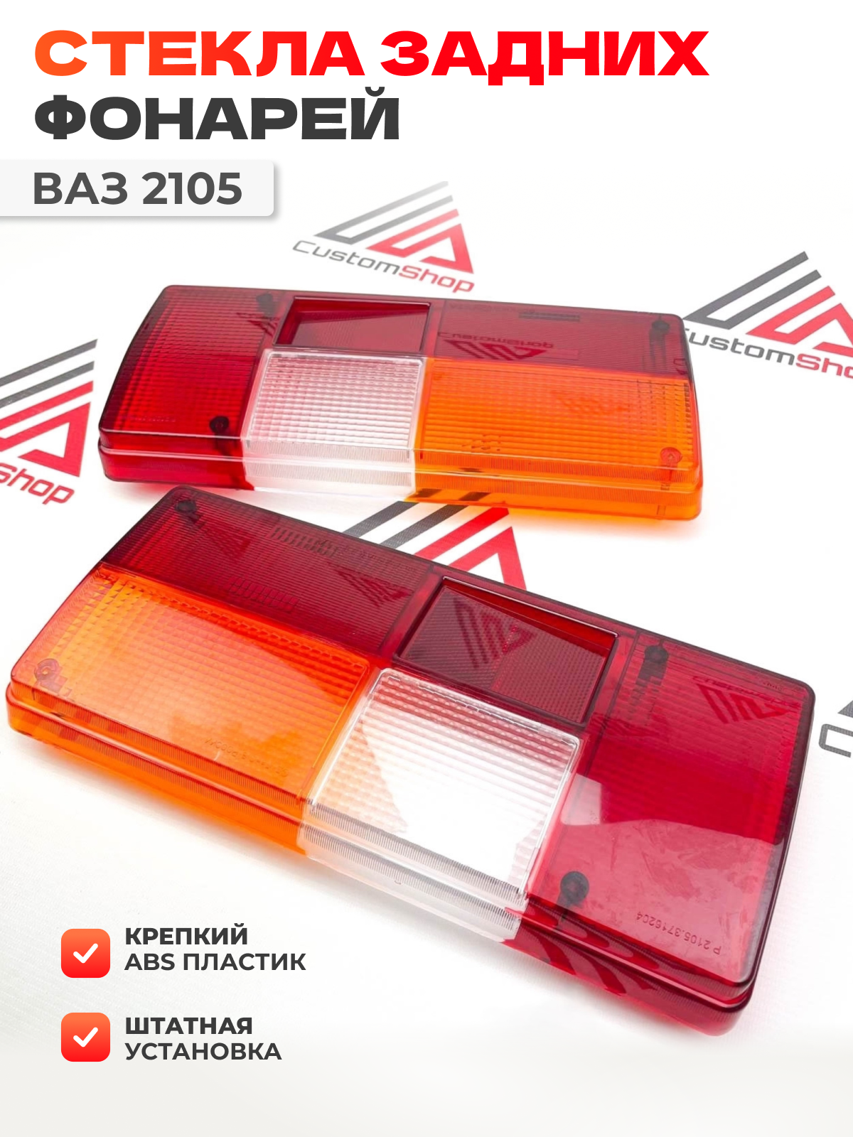 Стекла задних фонарей ВАЗ 2105 стандартные Комплект