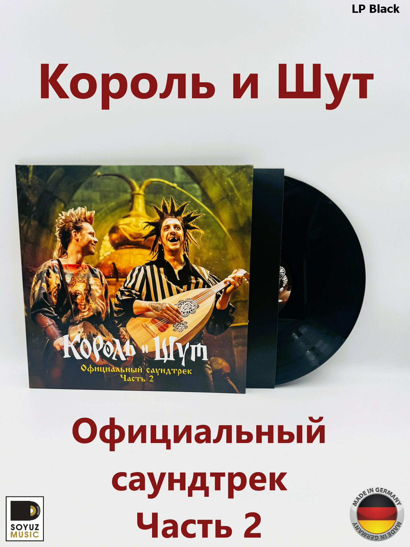 Король и Шут. Официальный саундтрек, Часть 2 (LP/Виниловая пластинка)