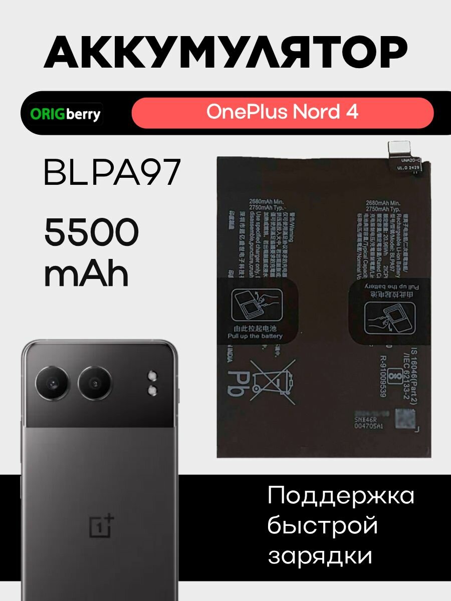 Аккумулятор для OnePlus Nord 4 5500 mAh (BLPA97)