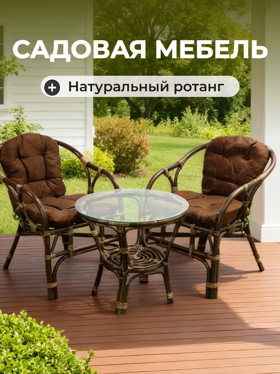 Комплект садовой мебели Сиеста Люкс из натурального ротанга: стол со стеклом и 2 кресла с подушками, коричневый