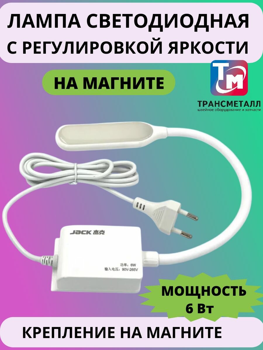 Лампа на магните с регулировкой яркости (6W) 811871 JACK