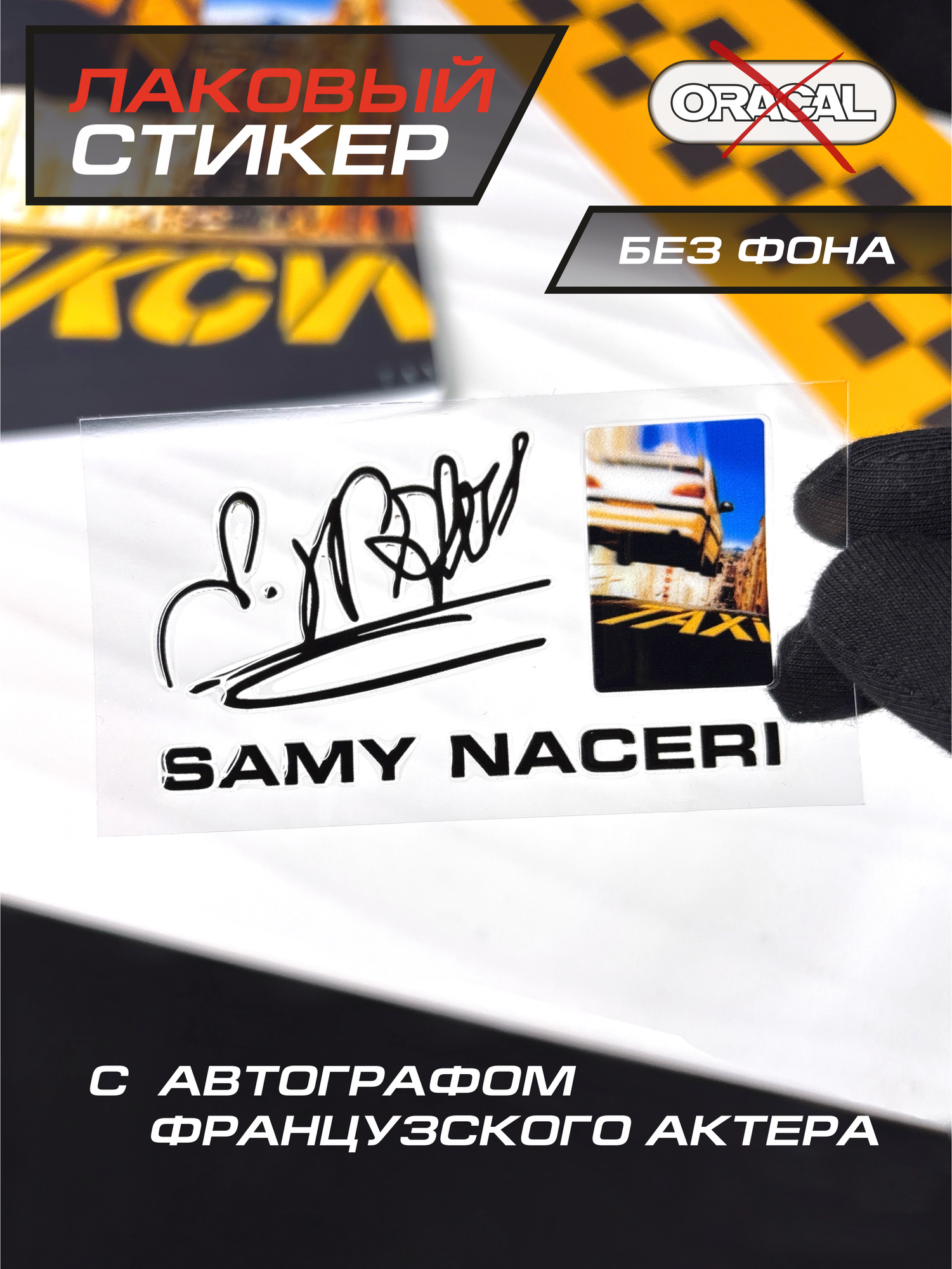 Стикер на лобовое стекло с автографом актера Сами Насери / Даниэль, водостойкая наклейка, в салон, кузов автомобиля