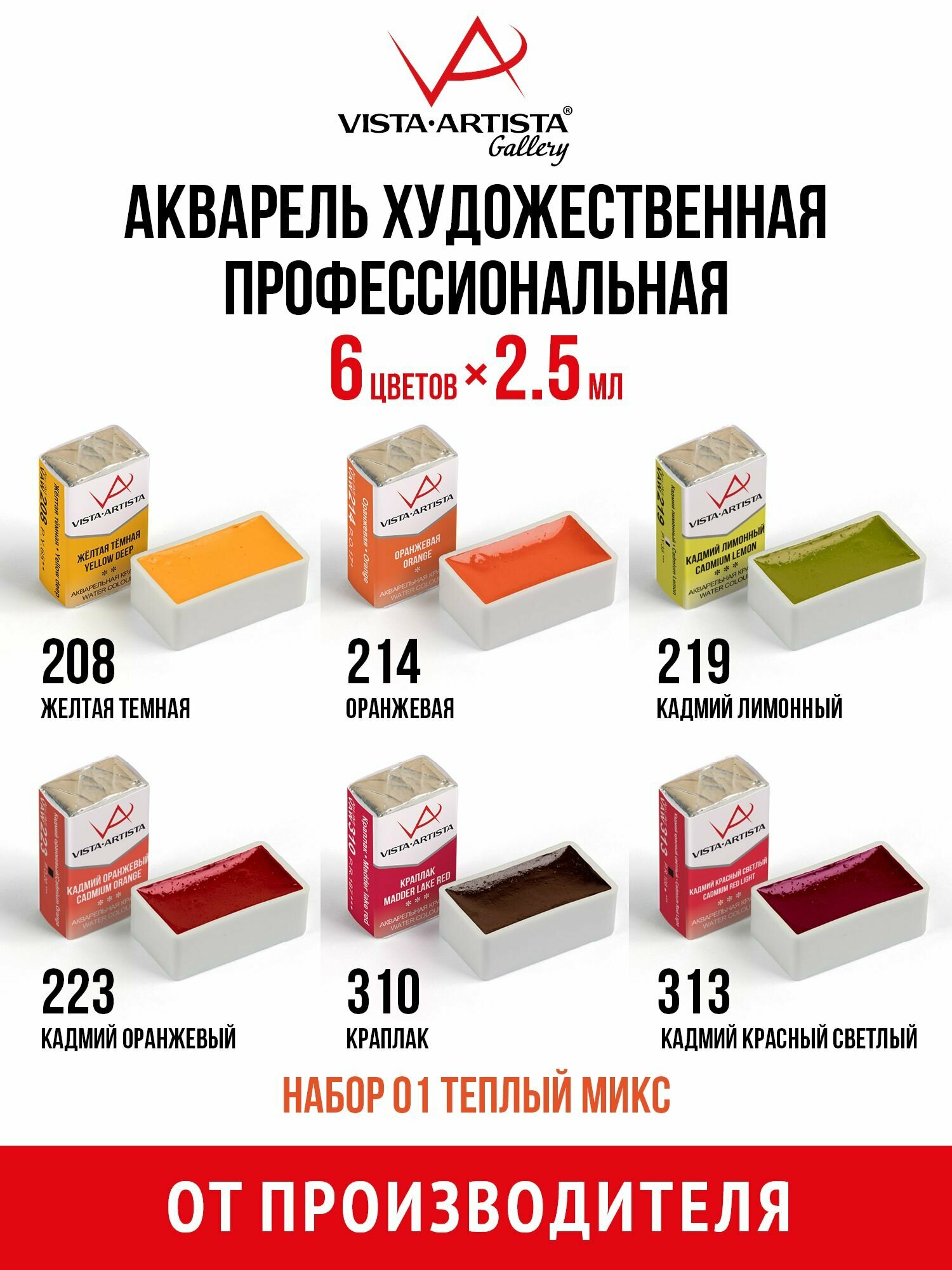 Набор акварели в кюветах "оттенки" 6 цветов "VISTA-ARTISTA" VAWS-06 . 01 Теплый микс (208, 214, 219, 223, 310, 313)