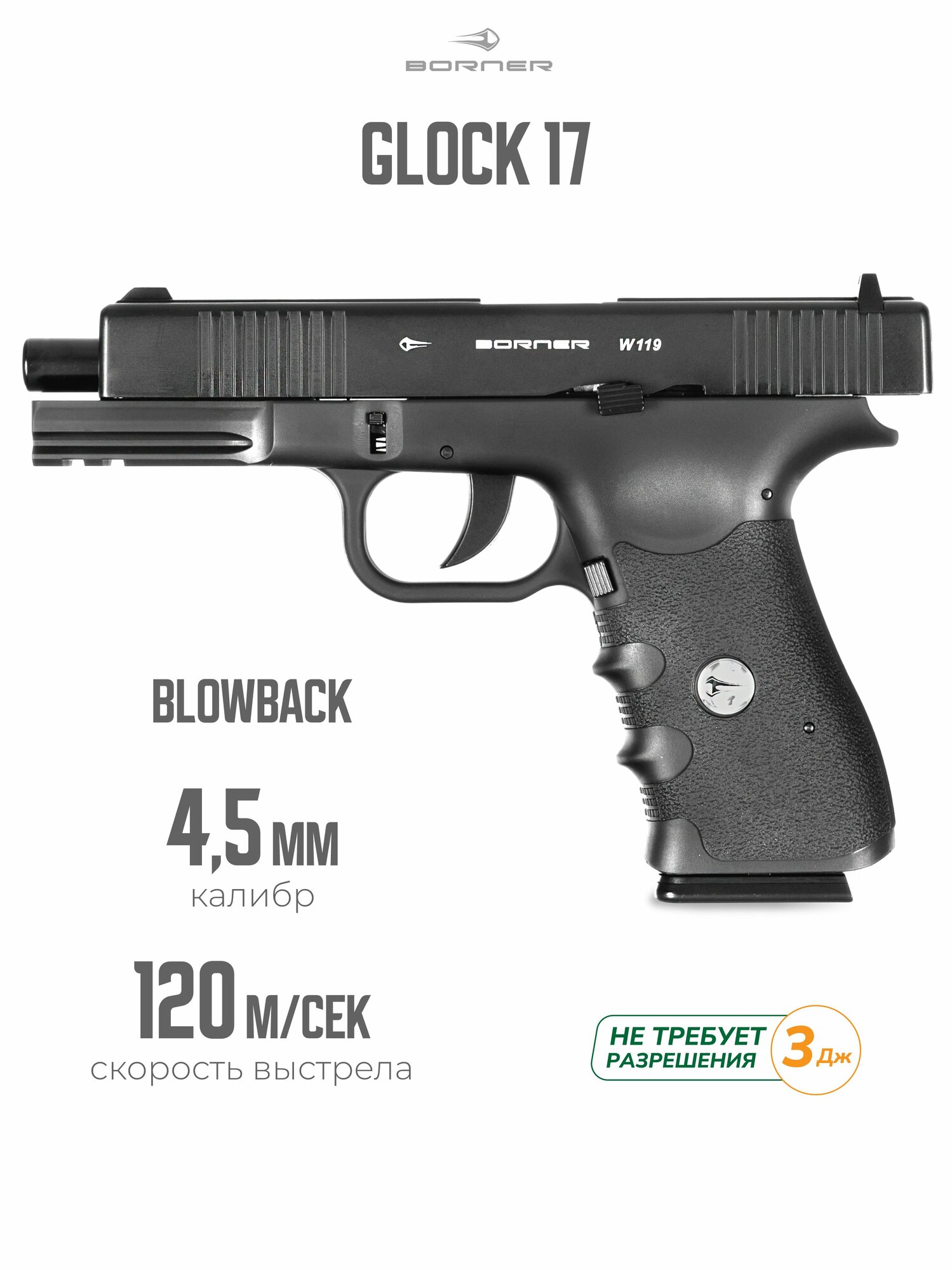 Пневматический пистолет Borner W119 Glock 17 Blowback 4,5 мм металлический