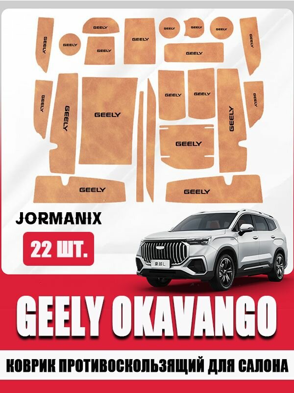 Geely Okavango Антискользящие коврики вкладыши в ниши автомобиля, Geely Okavango 2025 Аксессуары, высокое качество