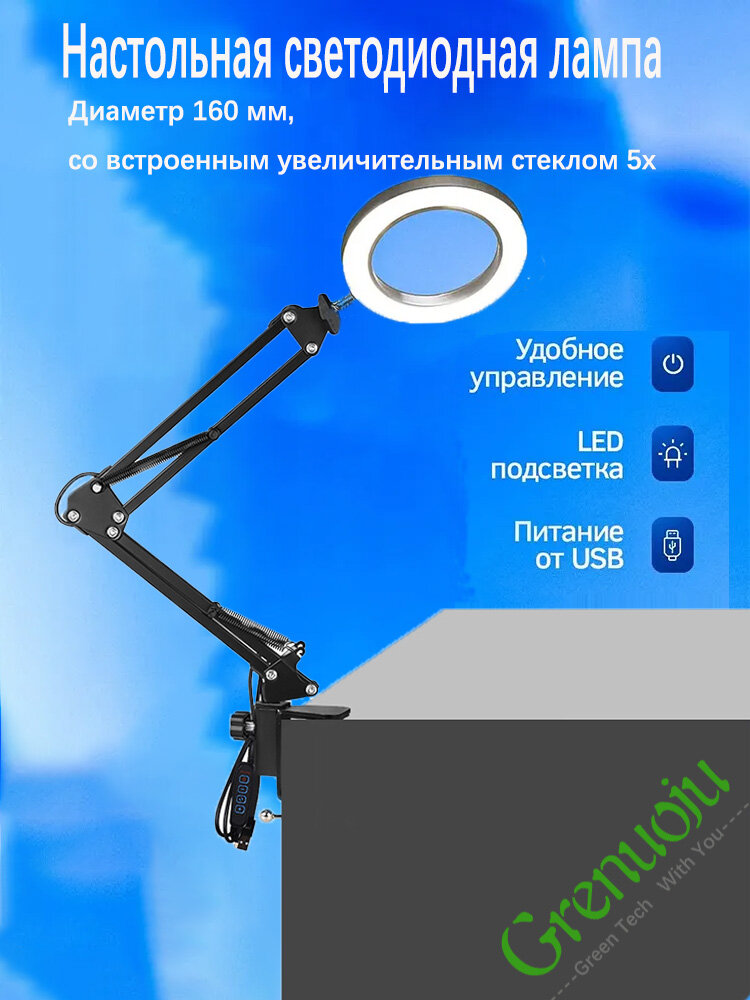 Лампа лупа настольная, косметологическая, маникюрная, с диодной подсветкой на штативе, пантографе, тип крепления металлический зажим. Питание от USB для чтения рукоделия вышивания