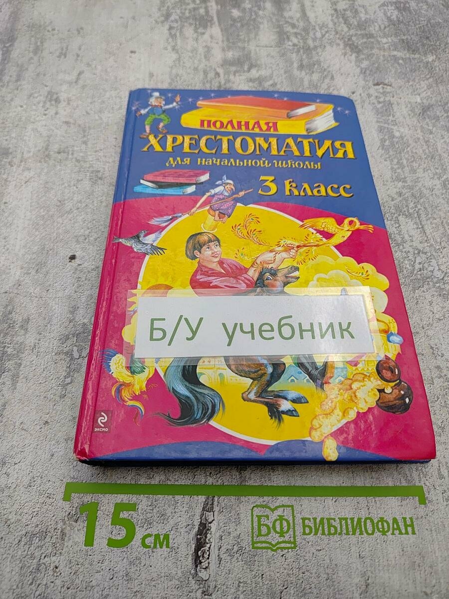 Полная хрестоматия для начальной школы 3 класс
