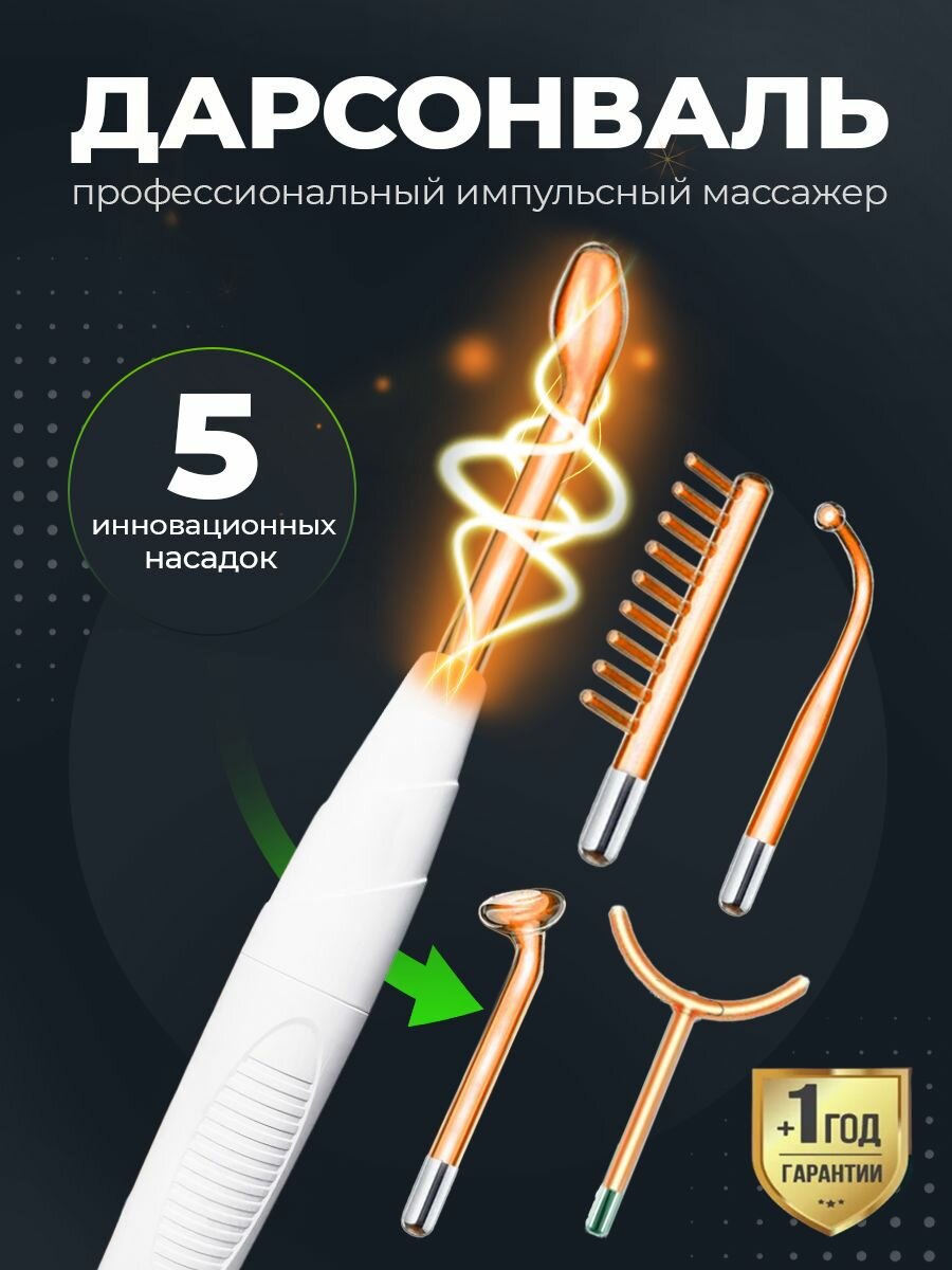 Дарсонваль 1