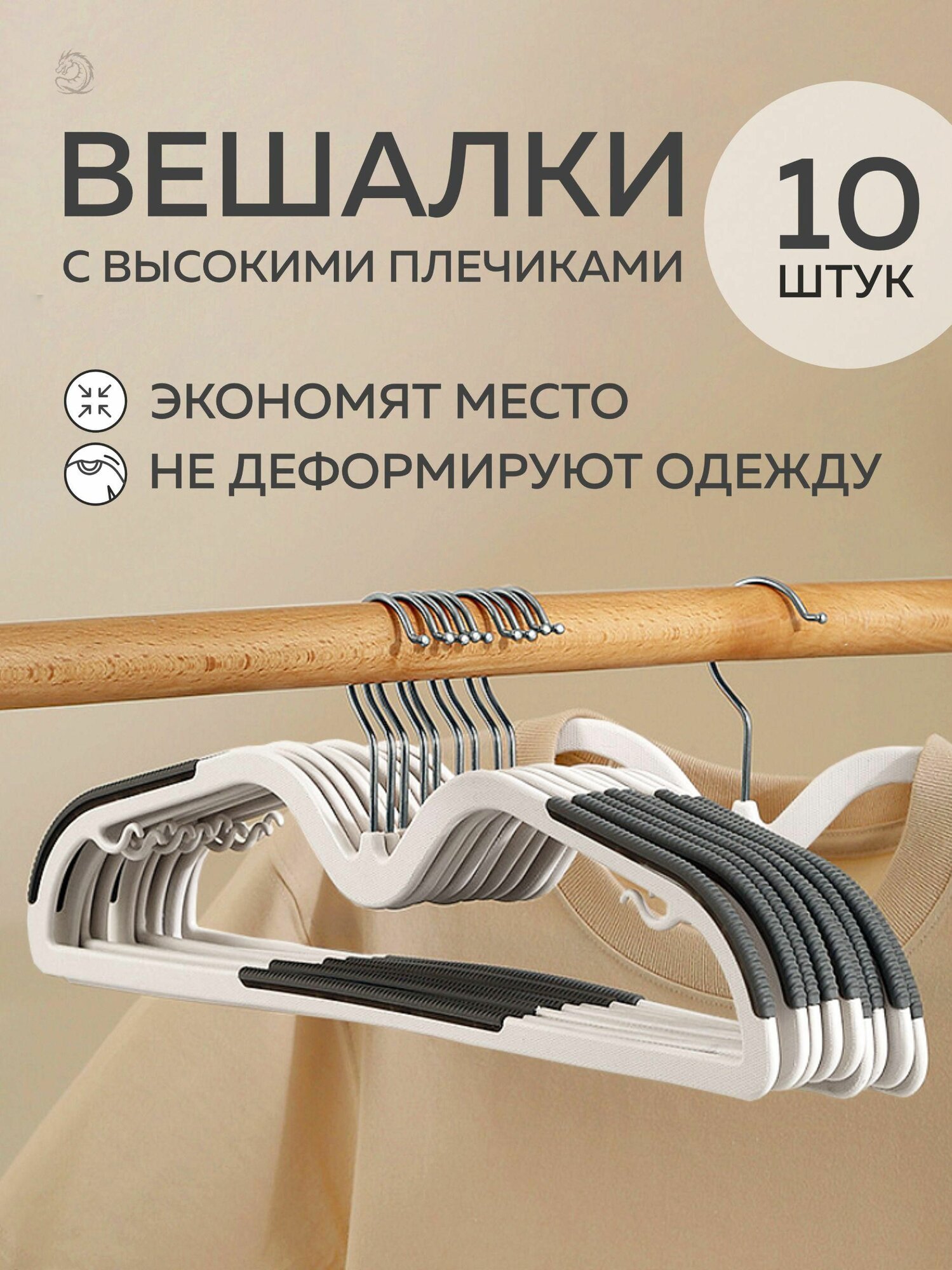 Набор вешалок с высокими плечиками для платьев и пальто 10 шт, с перекладиной для брюк