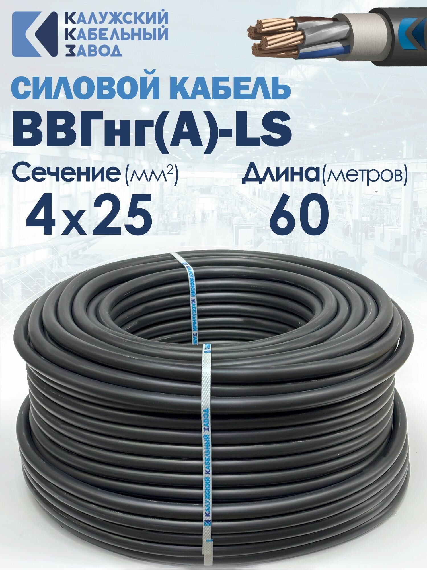 Силовой кабель ВВГнг(А)-LS 4х25 60метров ГОСТ ККЗ