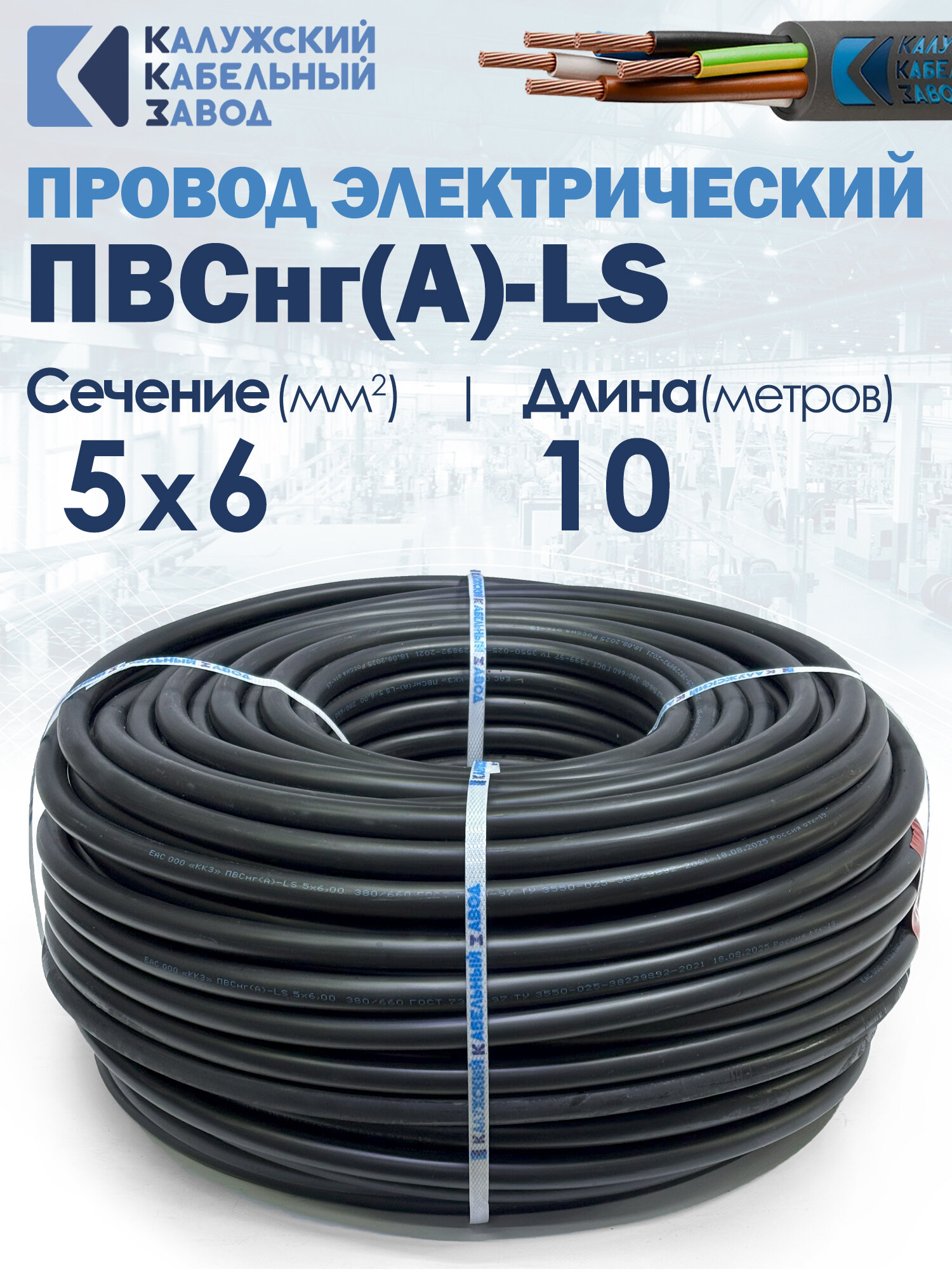 Провод силовой гибкий ПВСнг(А)-LS 5х6 10метров ГОСТ Калужский кабельный завод