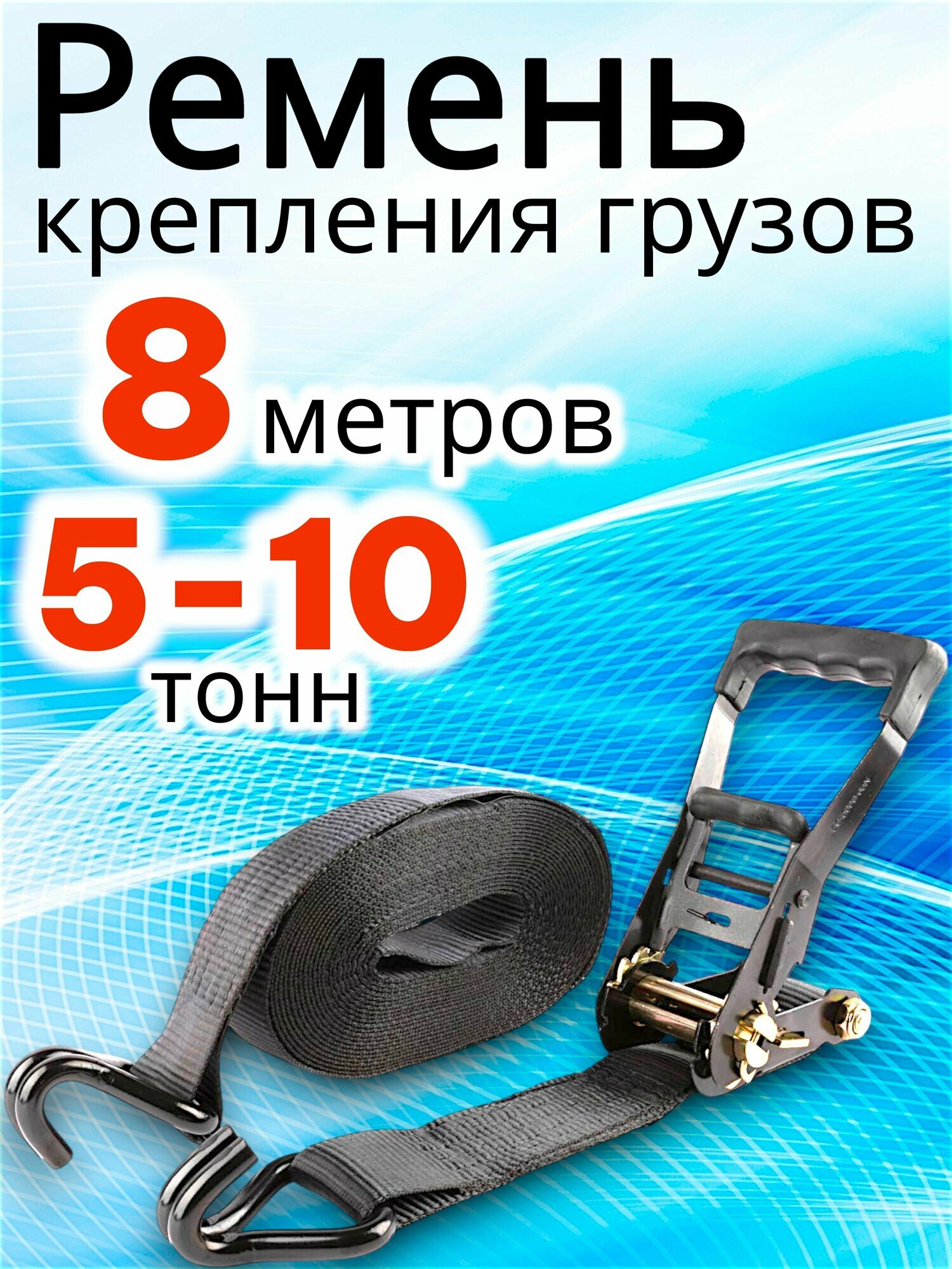 Ремень крепления груза (8 метров) LT-BLACK 5000-10000 кг, ширина ленты 50 мм (полиэфир) Сделано в России. (28449)