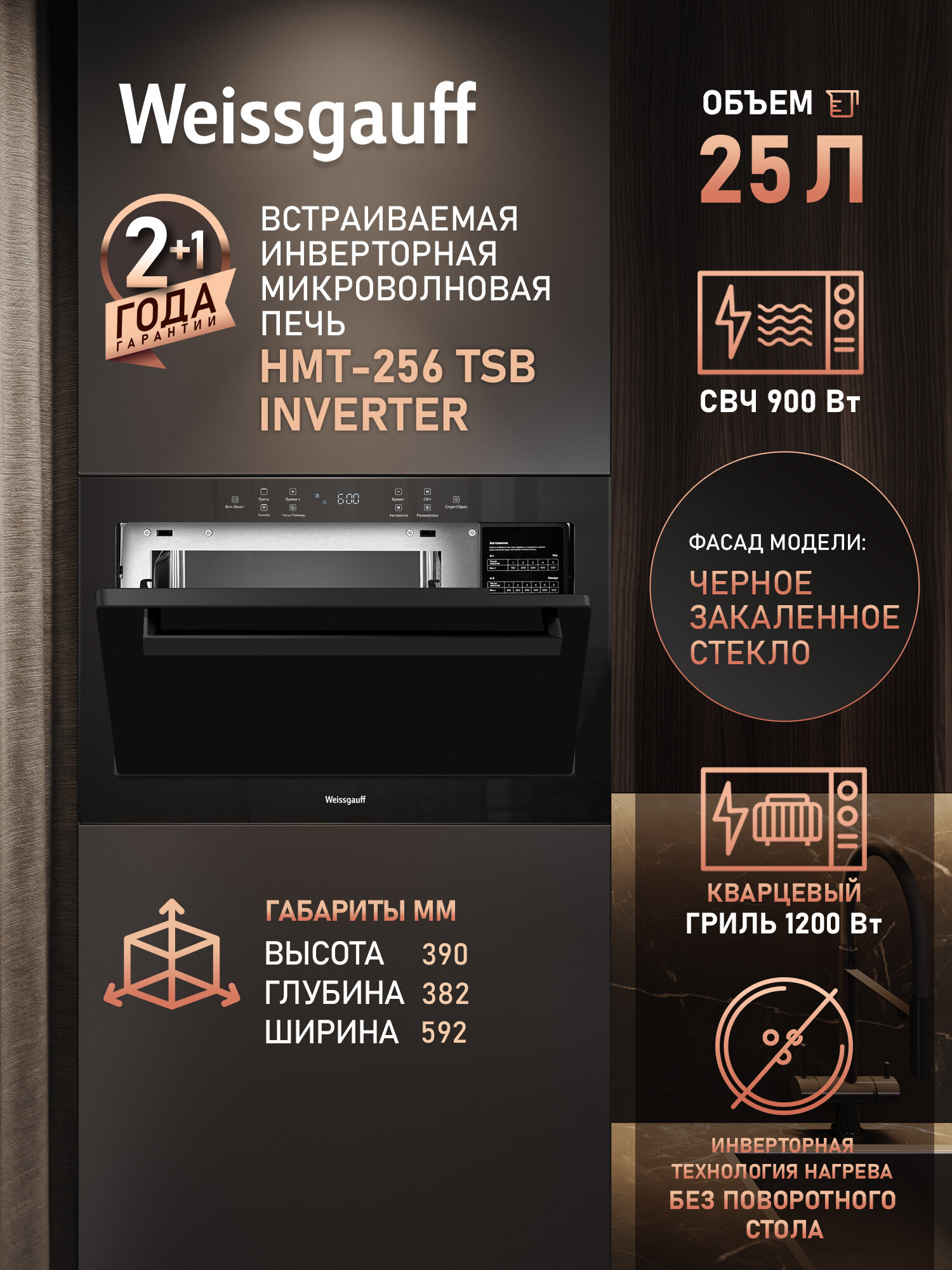 Встраиваемая микроволновая печь Weissgauff HMT-256 TSB Inverter, Инвертор, Объём 25л, Мощность СВЧ 900 Вт, Гриля 1200 Вт