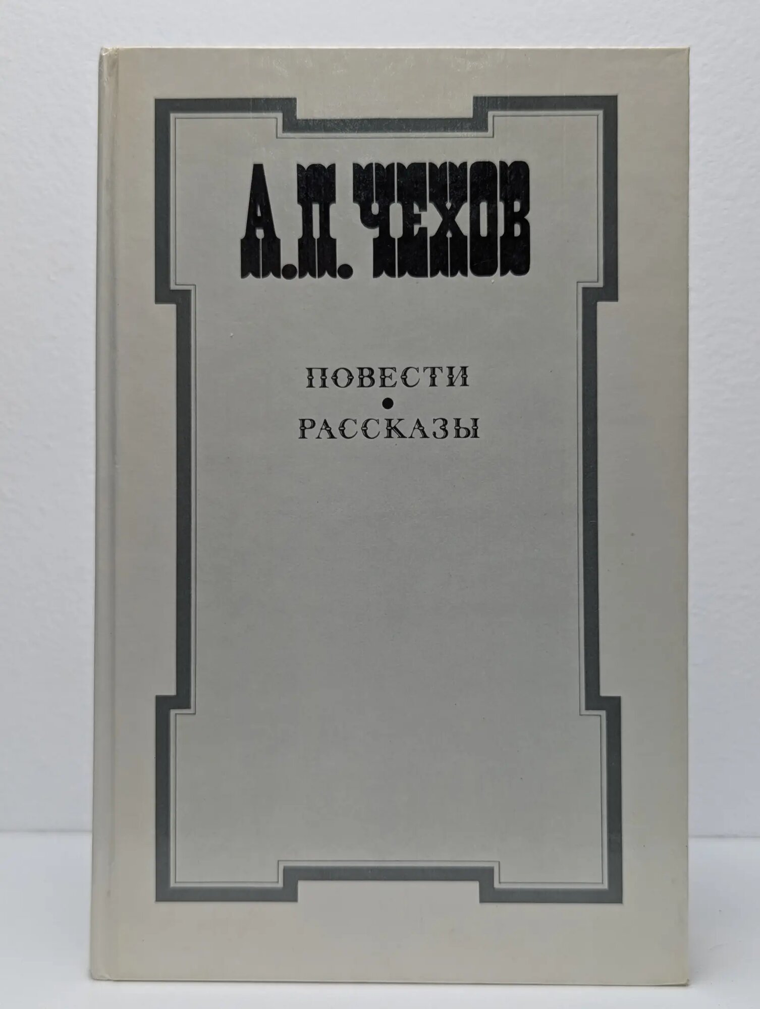 Антон Чехов. Повести и рассказы Чехов Антон Павлович 1985