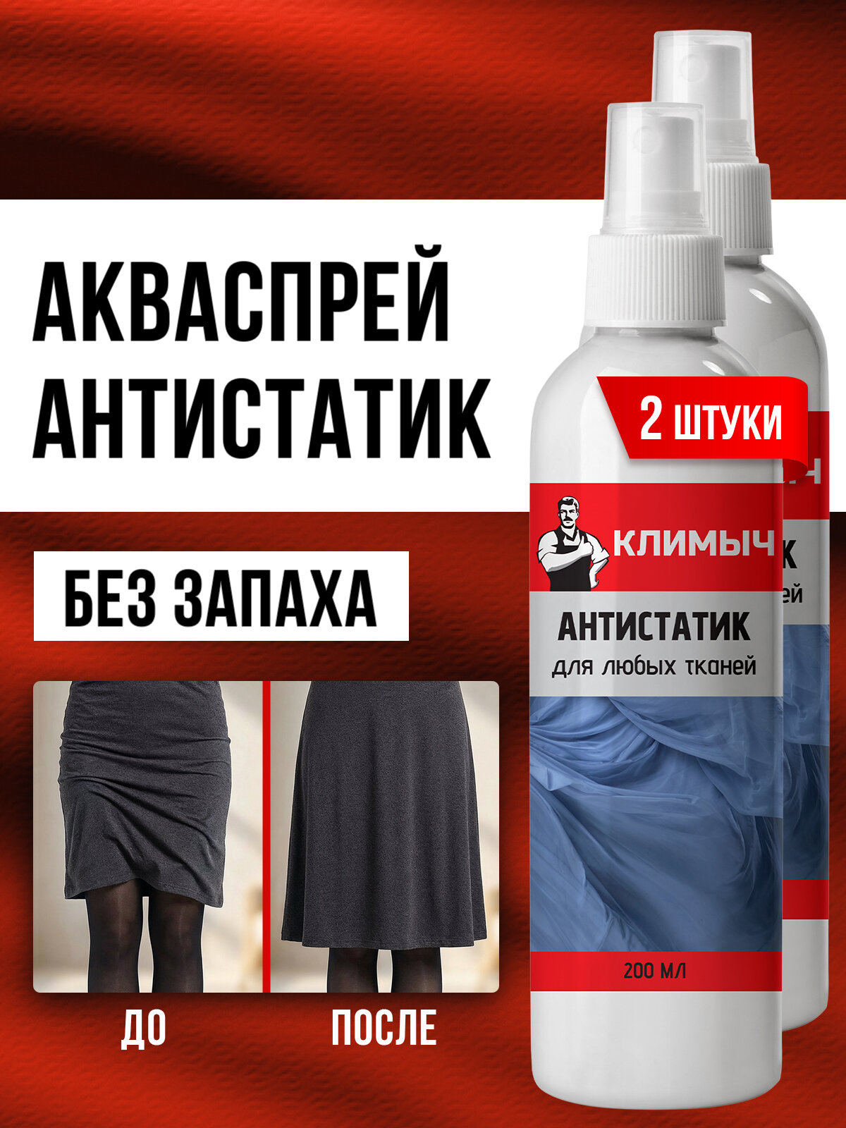 Антистатик климыч, универсальный, без запаха, для всех видов ткани, 400мл