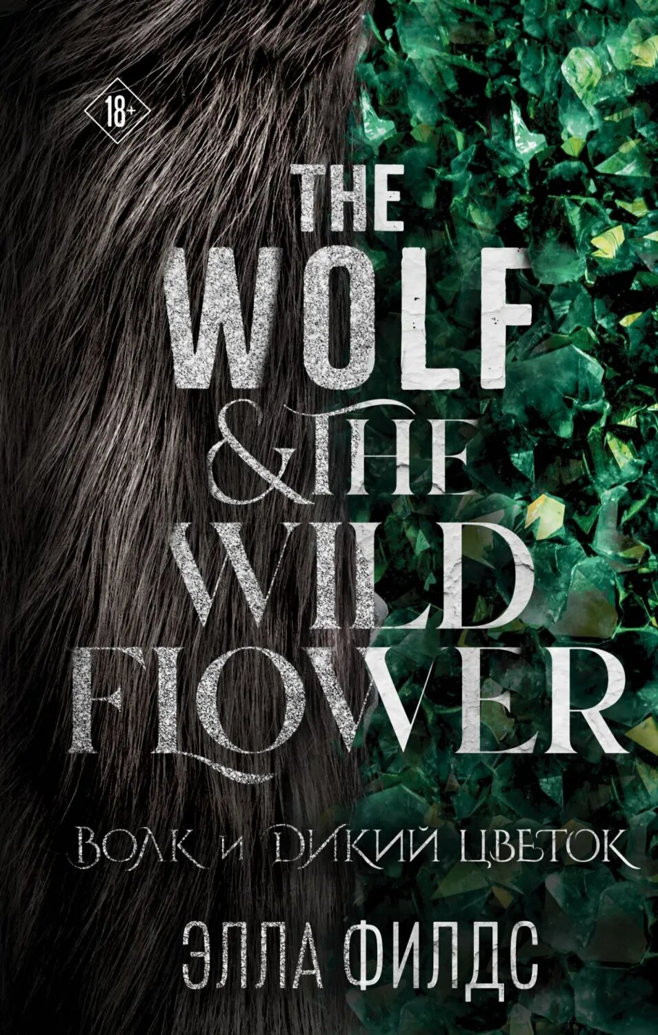 Волк и дикий цветок [Цифровая книга]