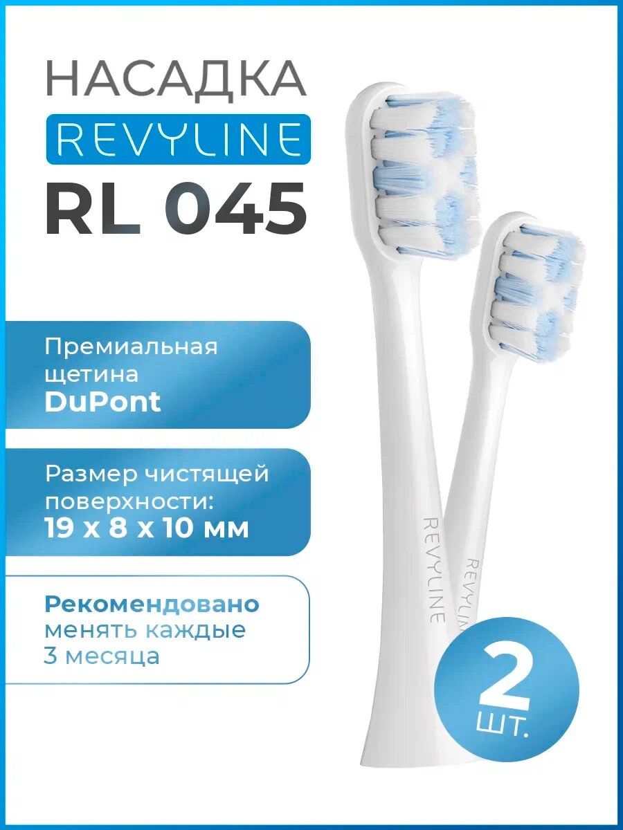 Насадка электрическая Revyline RL045 для зубной щетки, для взрослых, для отбеливания, 2 шт, белая