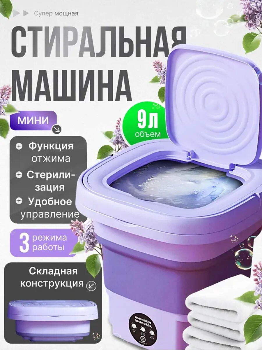 Мини-стиральная машинка, для носков и трусиков, с отжимом, складная, 9 л