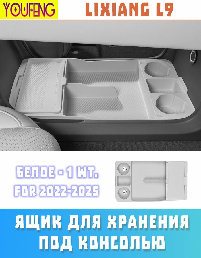 Отсек для хранения под центральной консолью Lixiang L9