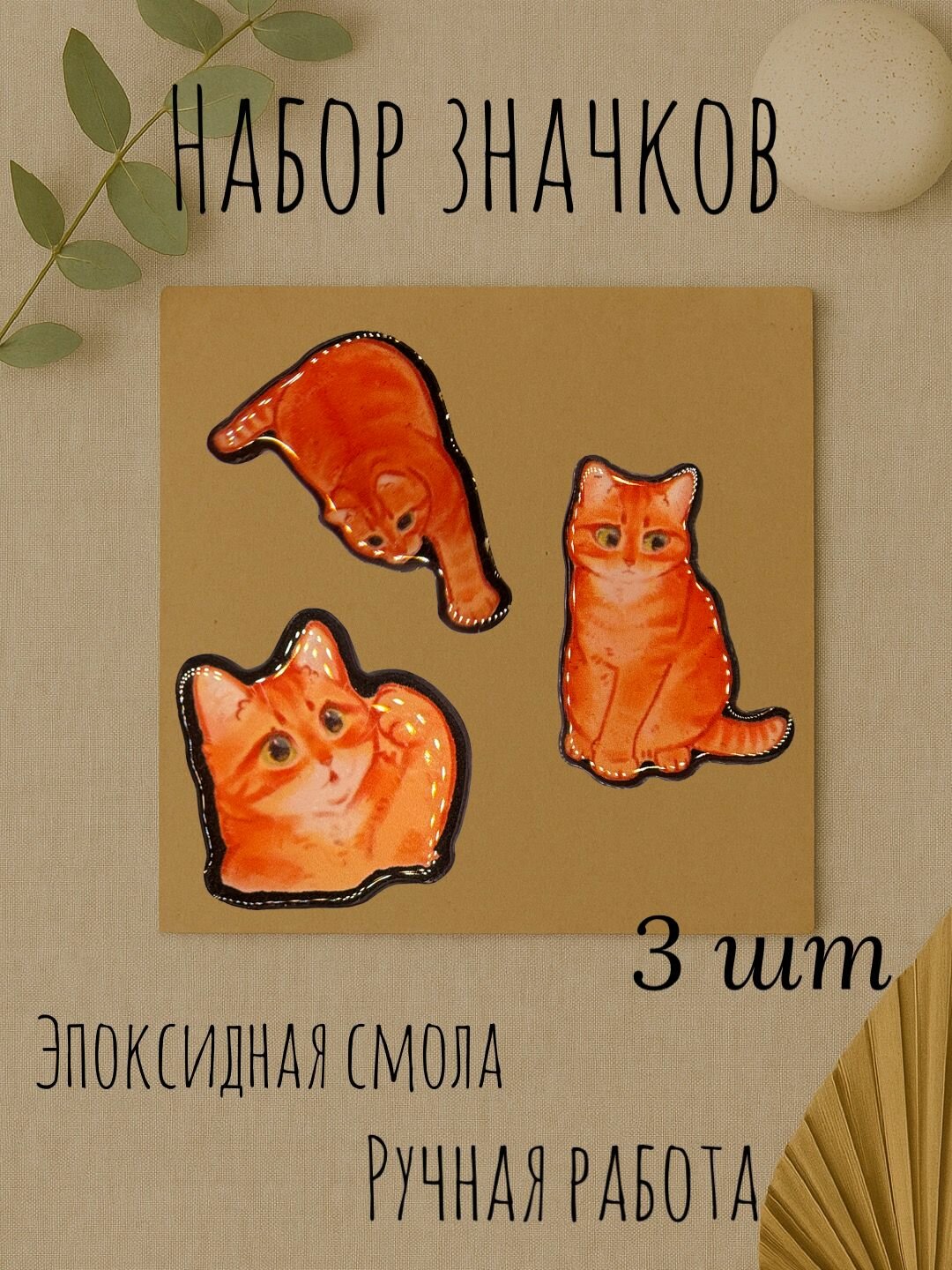 Набор значков Ramona "Рыжий кот", ручная работа, металл, эпоксидная смола