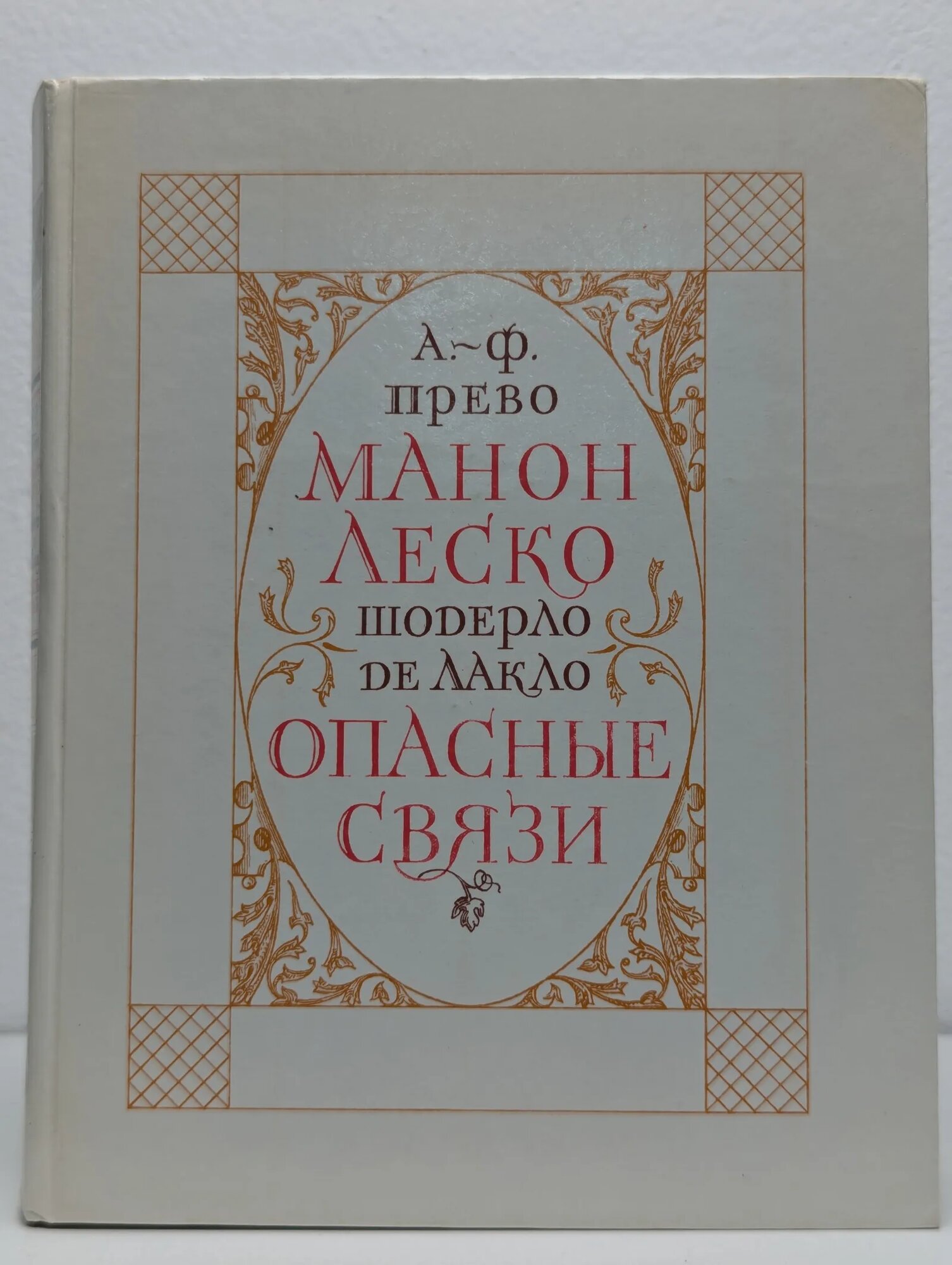 История кавалера де Грие и Манон Леско. Опасные связи Прево Антуан-Франсуа, Лакло Шодерло де 1985