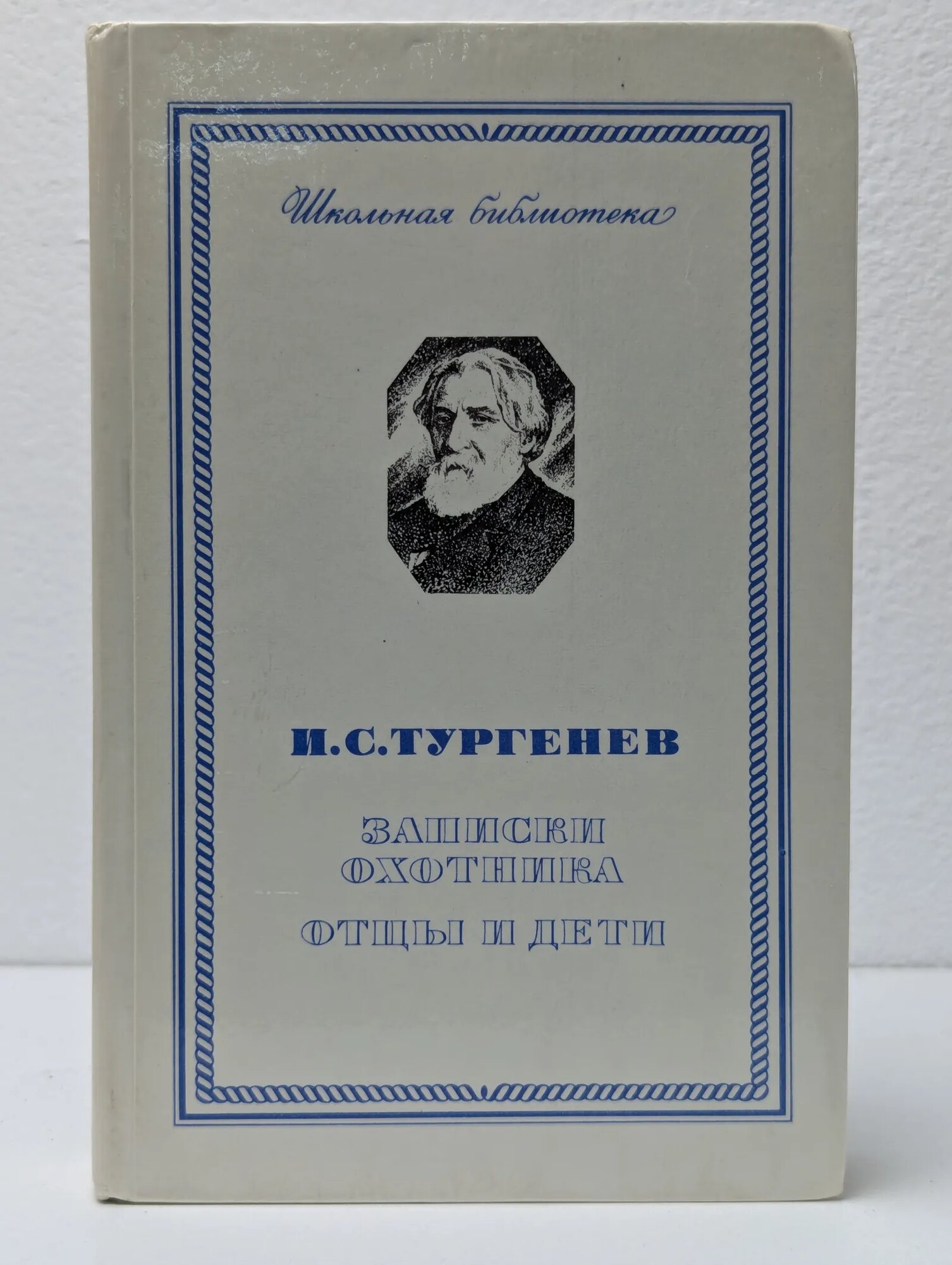 Записки охотника. Отцы и дети Тургенев Иван Сергеевич 1977