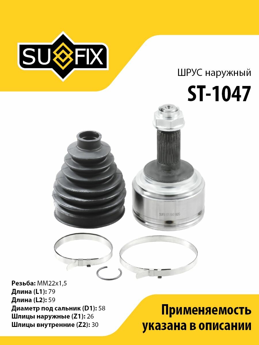 ШРУС наружный SUFIX ST-1047