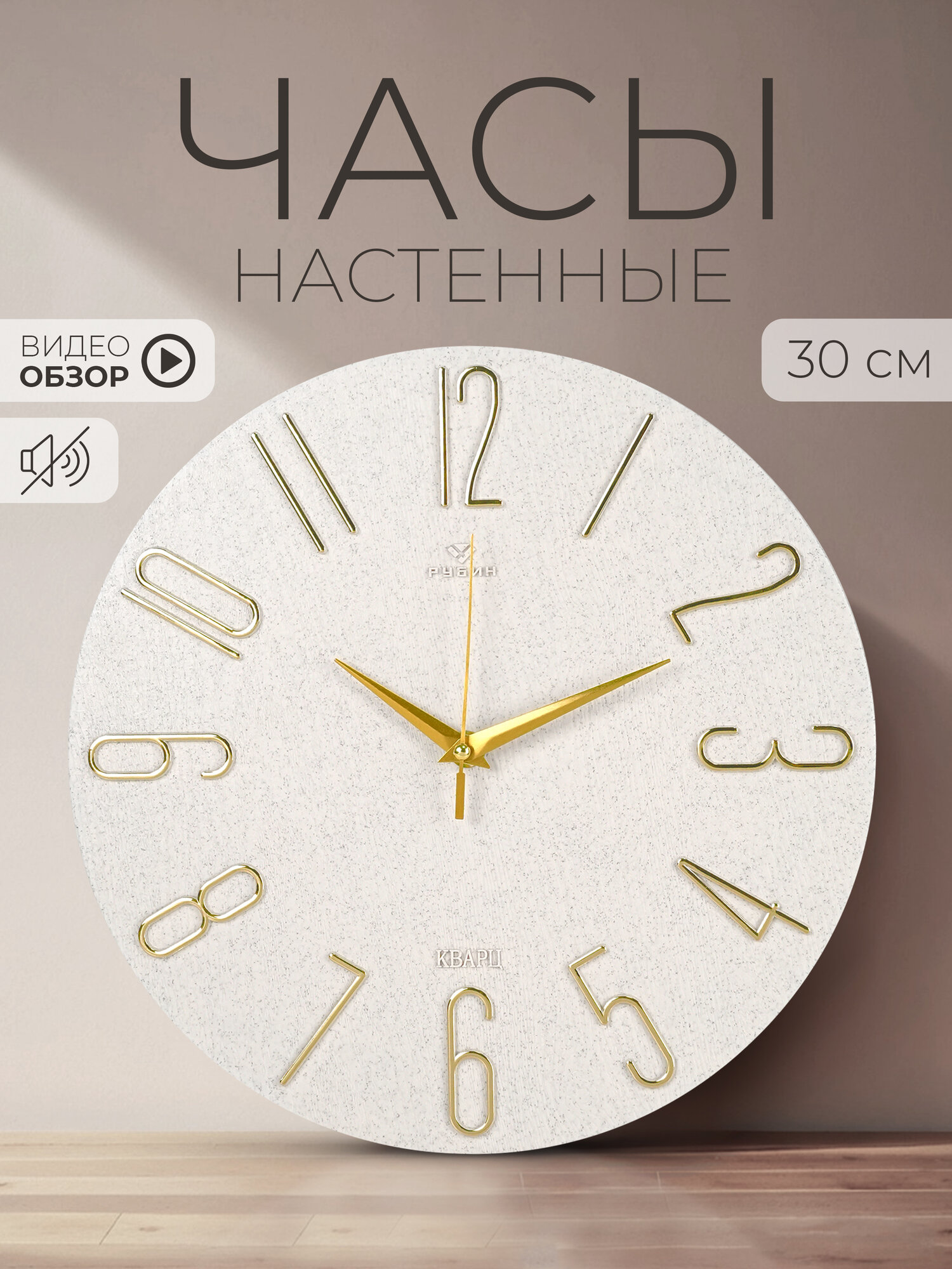Часы настенные круглые Рубин, 30 см бесшумные, интерьерные, кварцевые