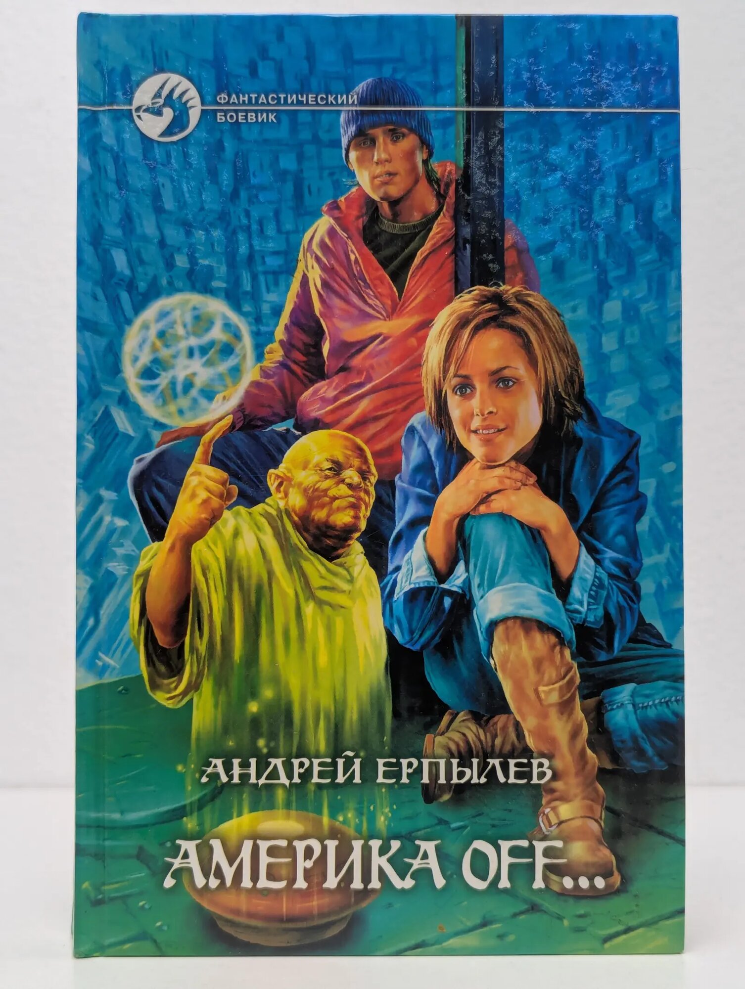 Америка off. Ерпылев Андрей Юрьевич 2005