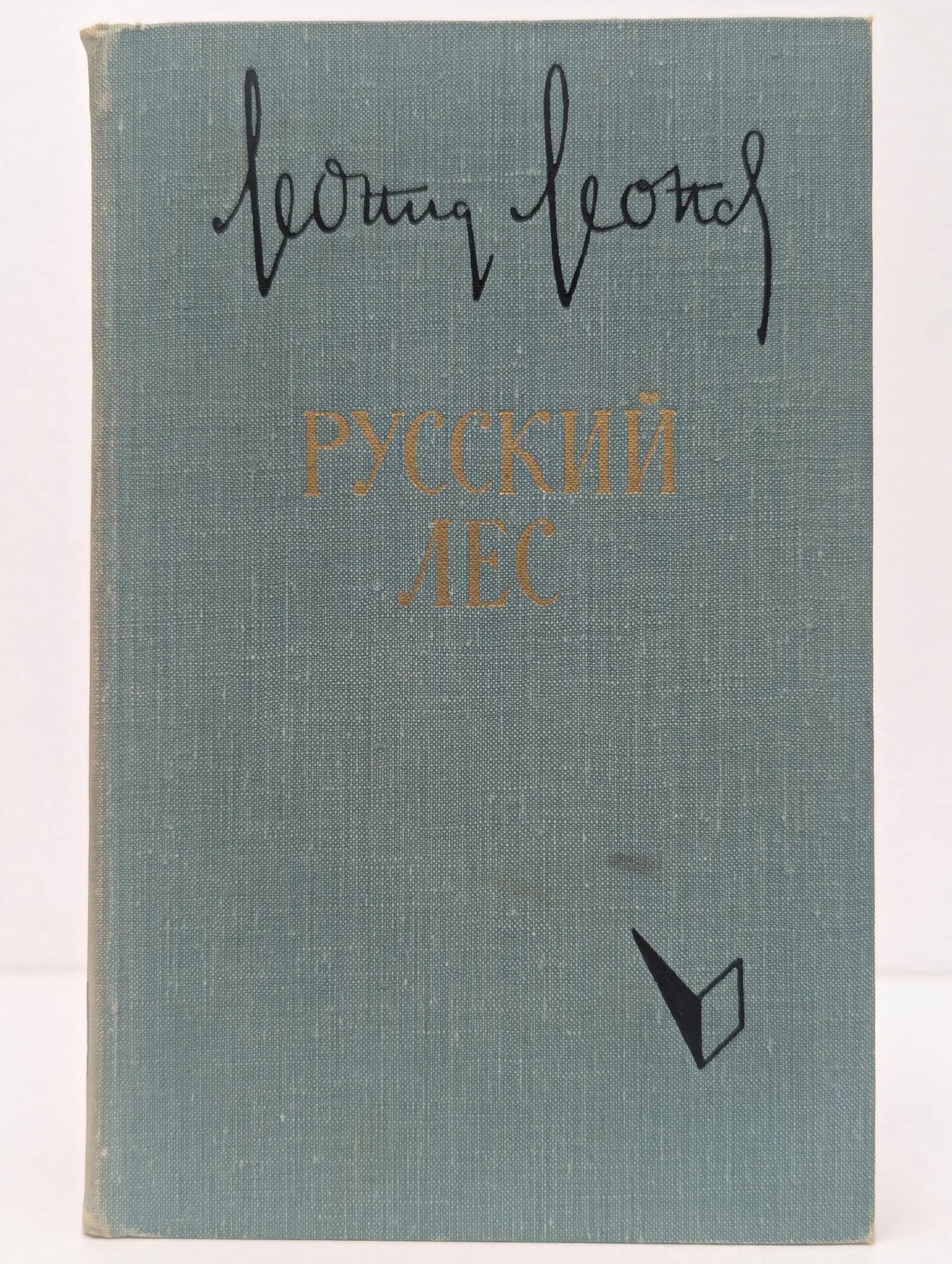 Русский лес. Том 2 Леонов Леонид Максимович 1965
