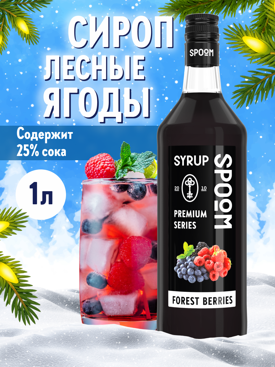 Сироп SPOOM Лесные ягоды 1 л