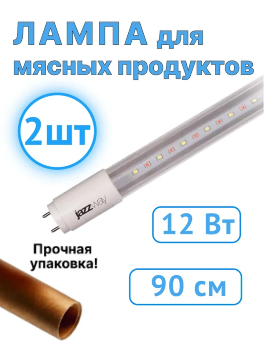 Лампочка светодиодная для подсветки мясных продуктов Jazzway PLED 12Вт, T8, 900, FOOD MEAT, трубка