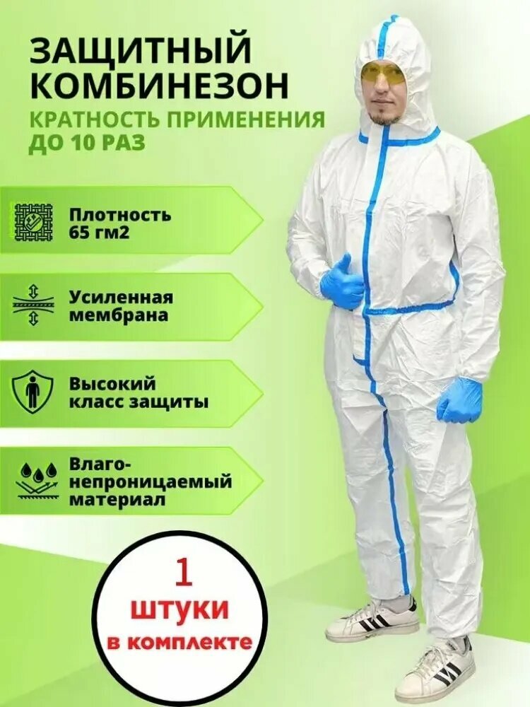 Одноразовый комбинезон защитный, костюм химзащитный для маляра, для пинбола, 55 гр, спецодежда