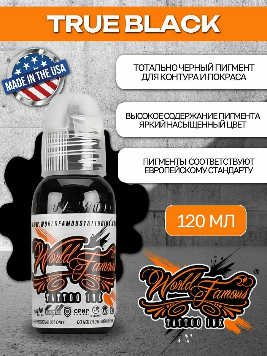 Краска для тату World Famous True Black (США 4 OZ - 120 мл.)