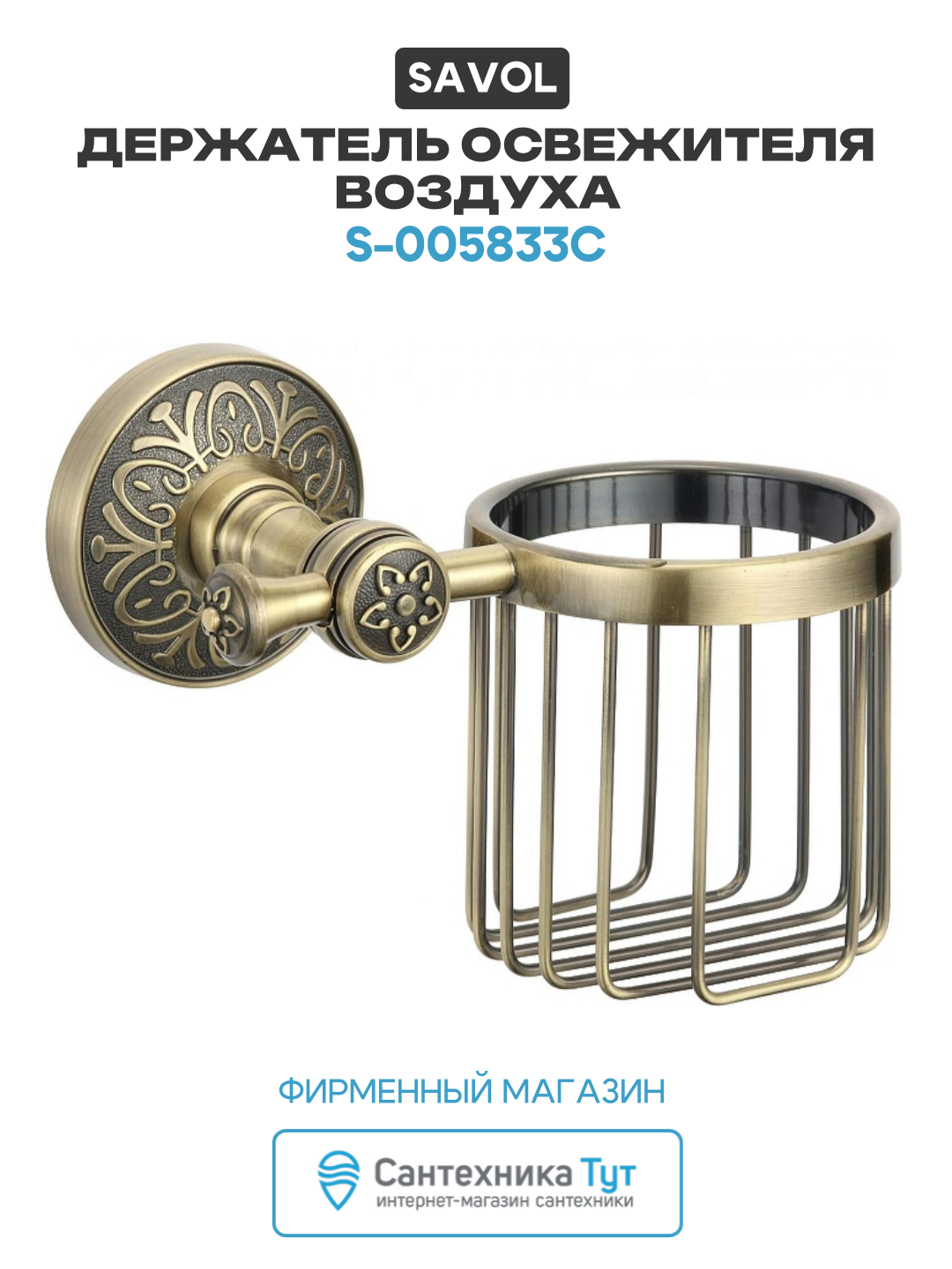 Держатель освежителя воздуха Savol S-005833C цвет Бронза