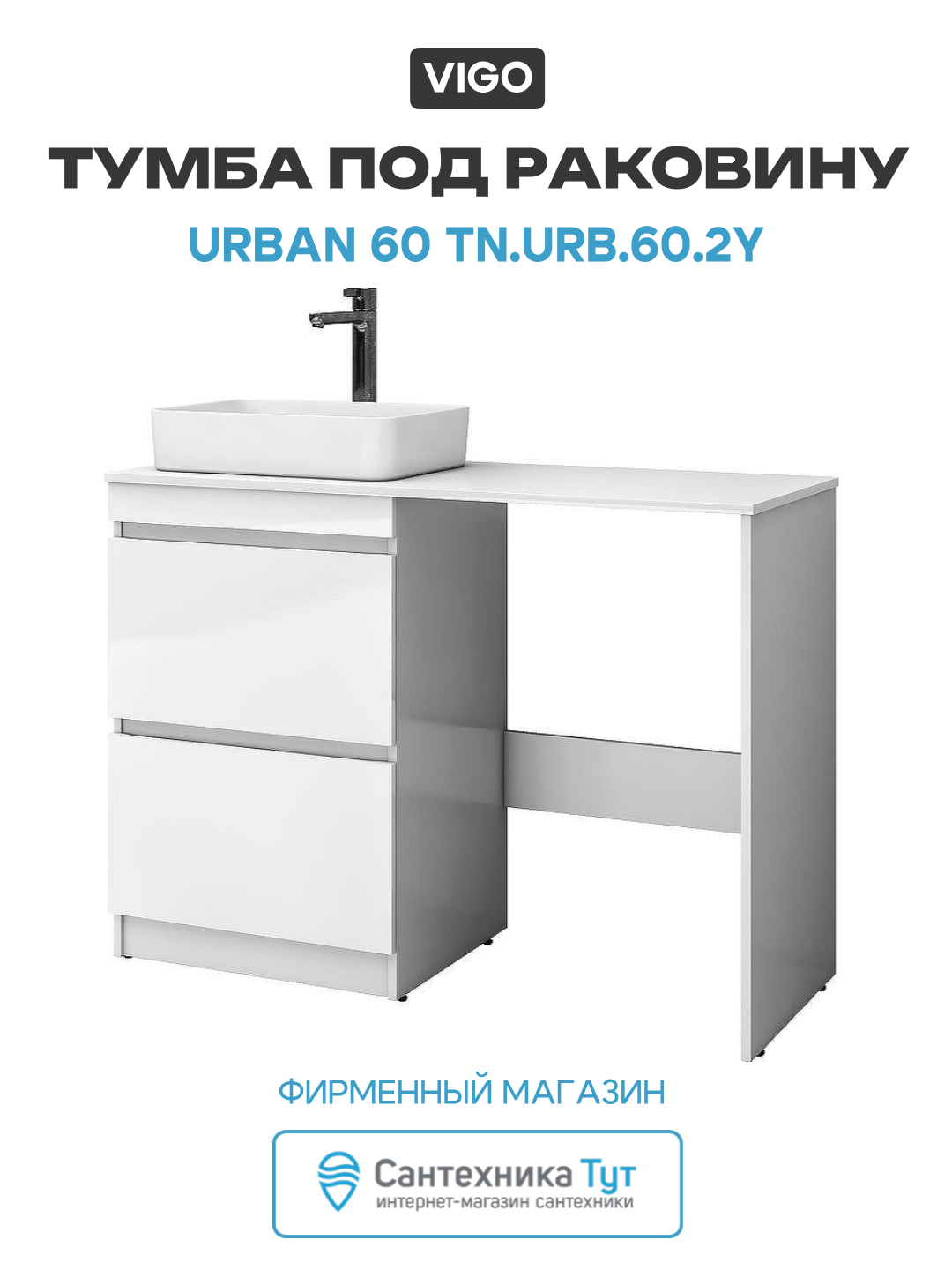 Тумба под раковину Vigo Urban 60 tn. URB.60.2Y МДФ / ЛДСП белый с ящиками Россия