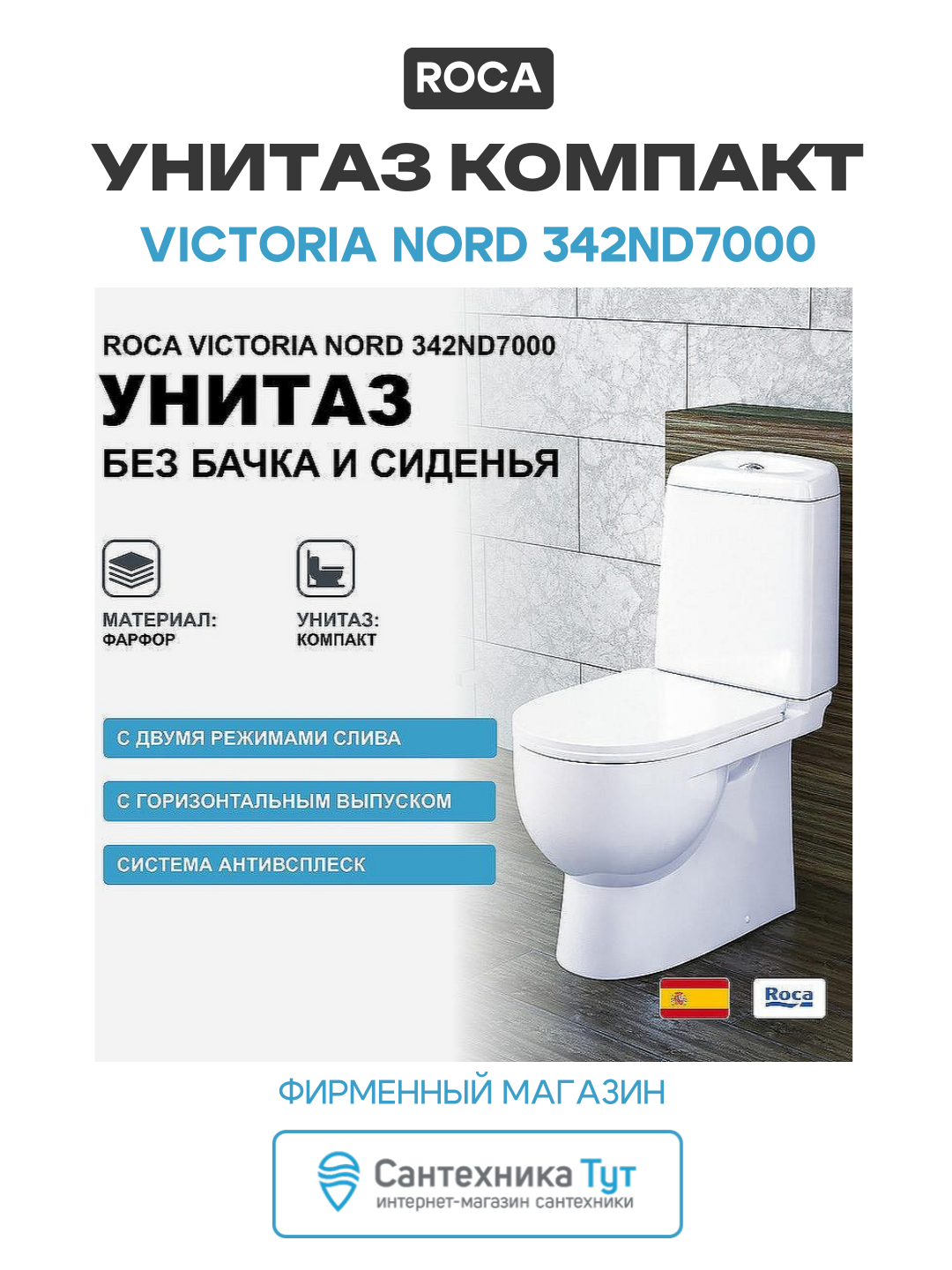 Унитаз-компакт Roca Victoria Nord 342ND7000 без бачка и сиденья белый фарфор напольный