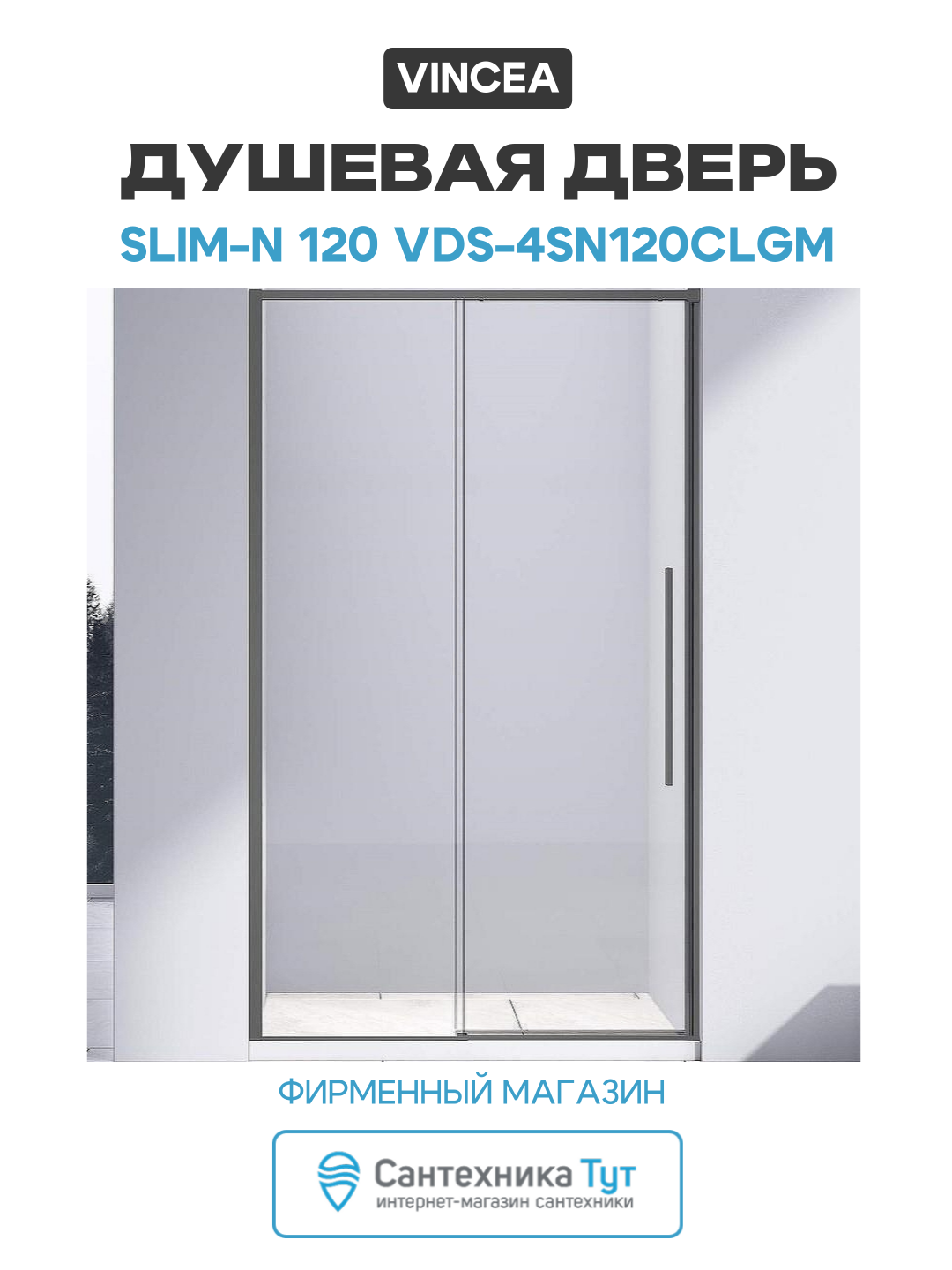 Душевая дверь Vincea Slim-N 120 VDS-4SN120CLGM профиль Вороненая сталь стекло прозрачное алюминий серый Италия