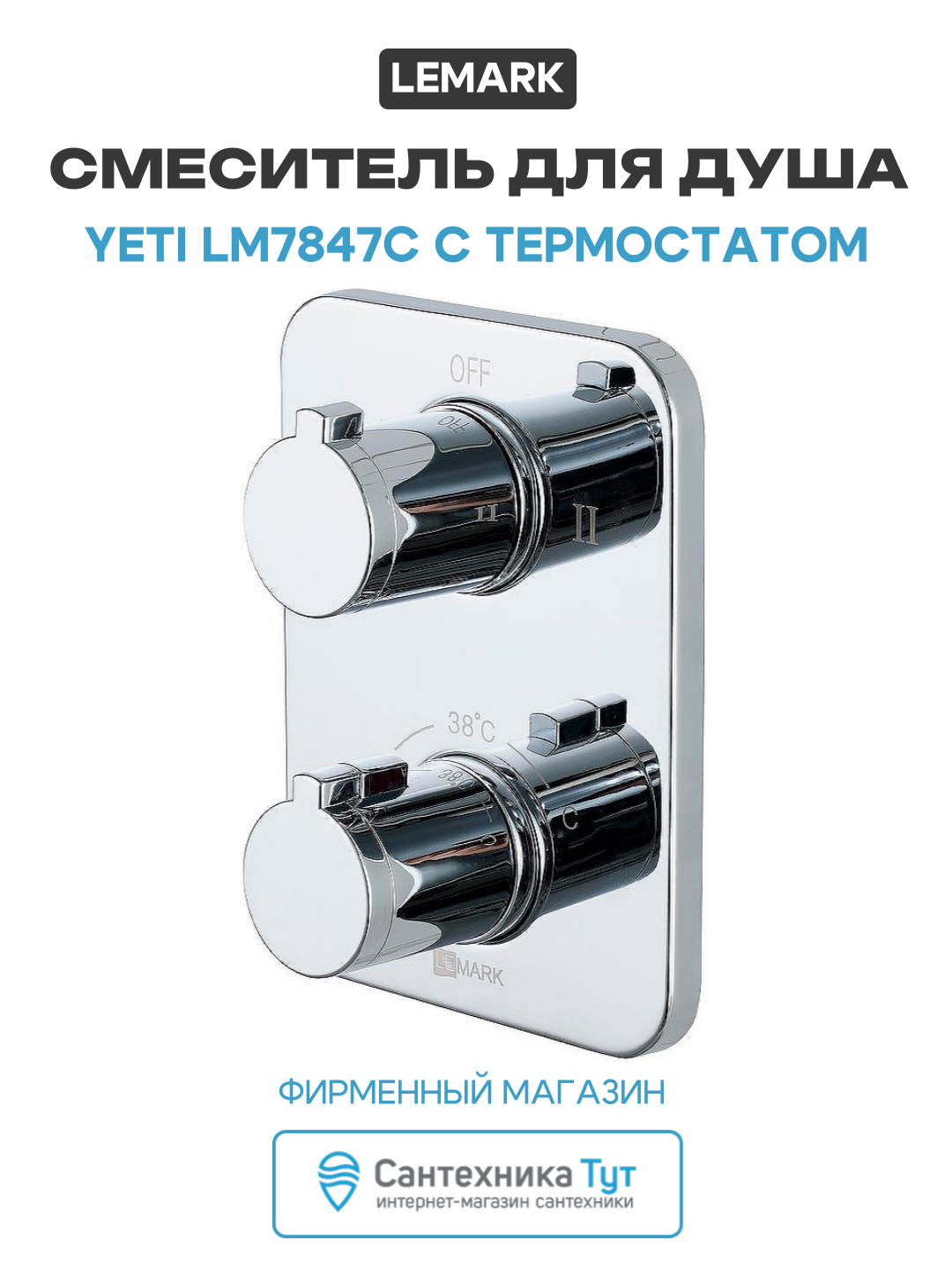 Смеситель для душа Lemark Yeti LM7847C с термостатом Хром, современный стиль