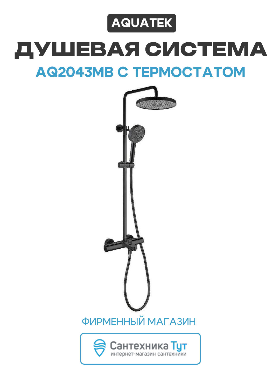 Душевая система Aquatek AQ2043MB с термостатом Черная матовая латунь на стену с изливом со смесителем