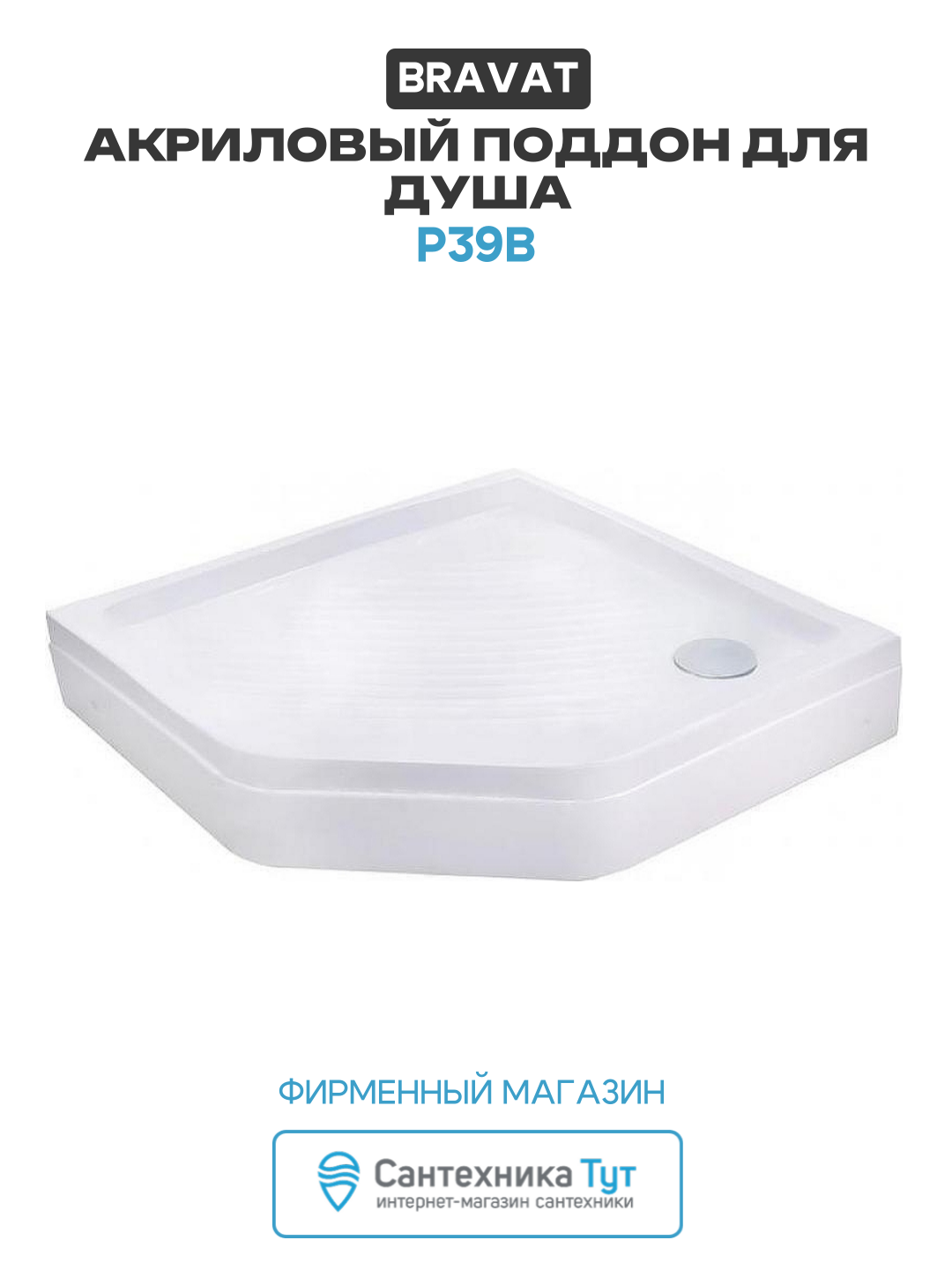Акриловый поддон для душа / душевой Bravat P39B Белый, современный стиль