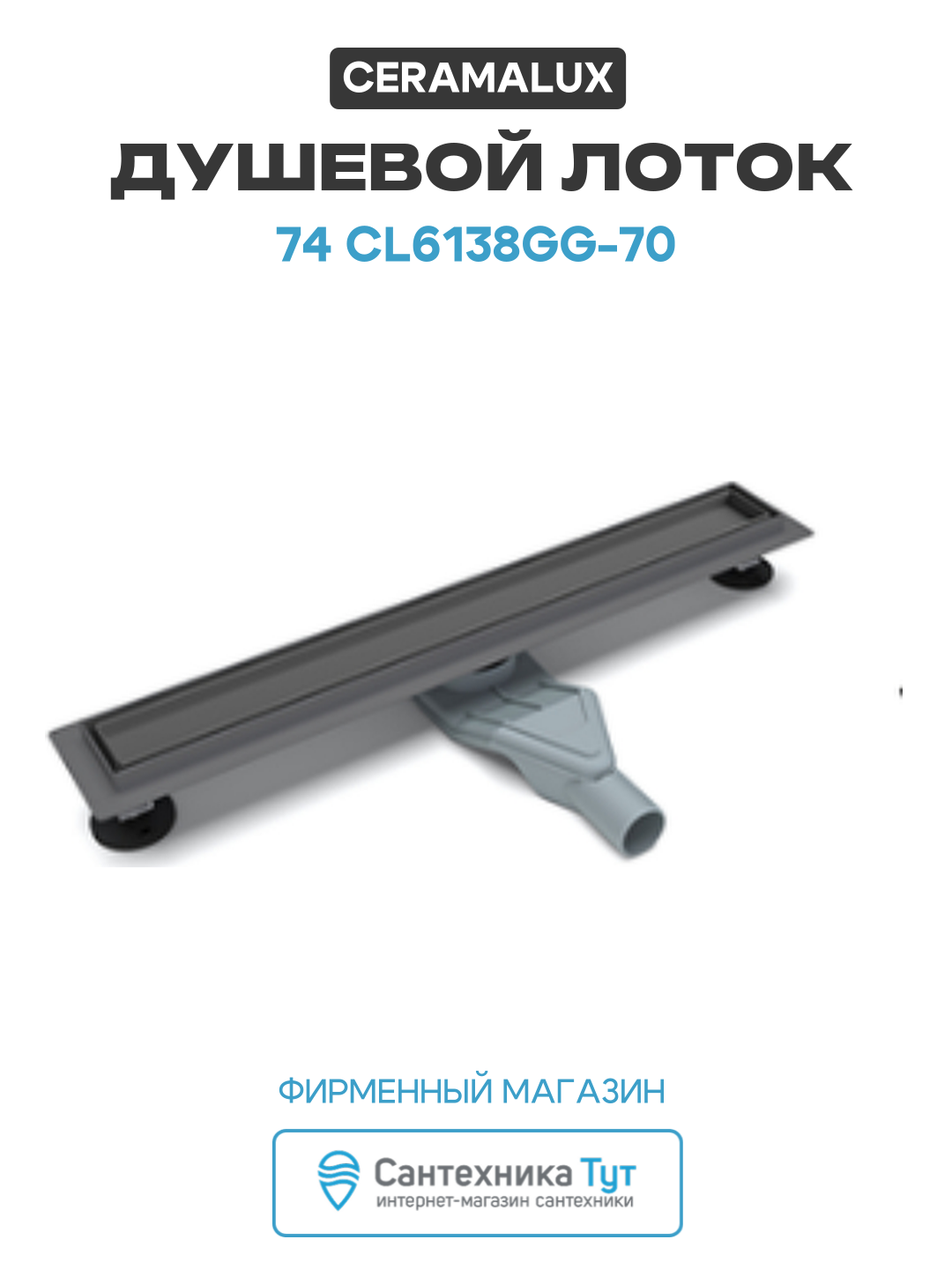 Душевой лоток CeramaLux 74 CL6138GG-70 с решеткой цвет Оружейная сталь