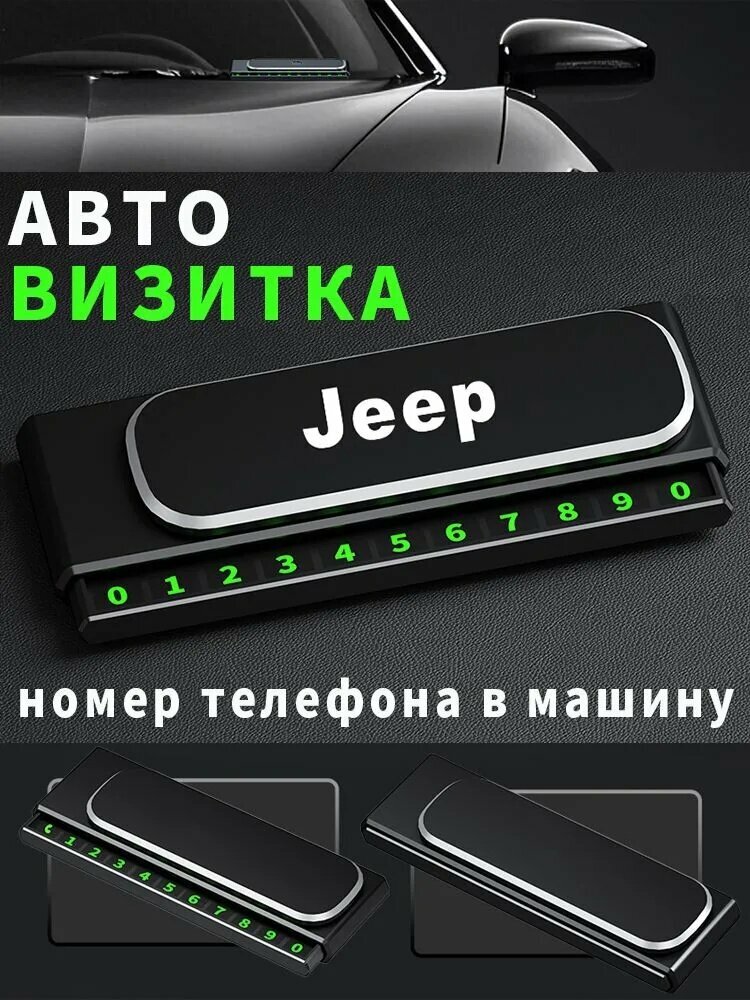 Автовизитка, номер телефона в машину, автовизитка в машину, Jeep/Джип, черная
