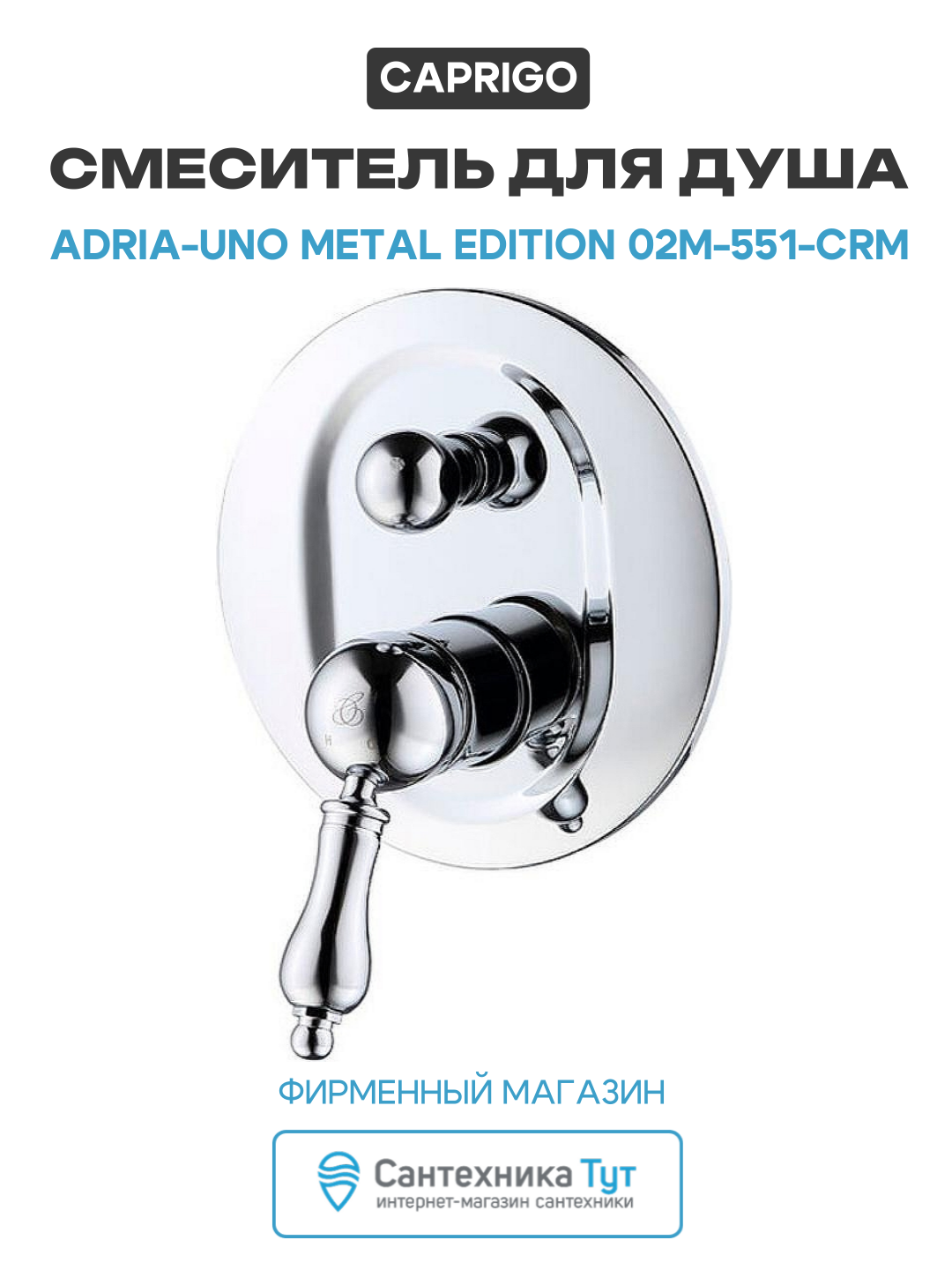 Смеситель для душа Caprigo Adria-Uno Metal Edition 02M-551-crm Хром латунь встраиваемый Россия