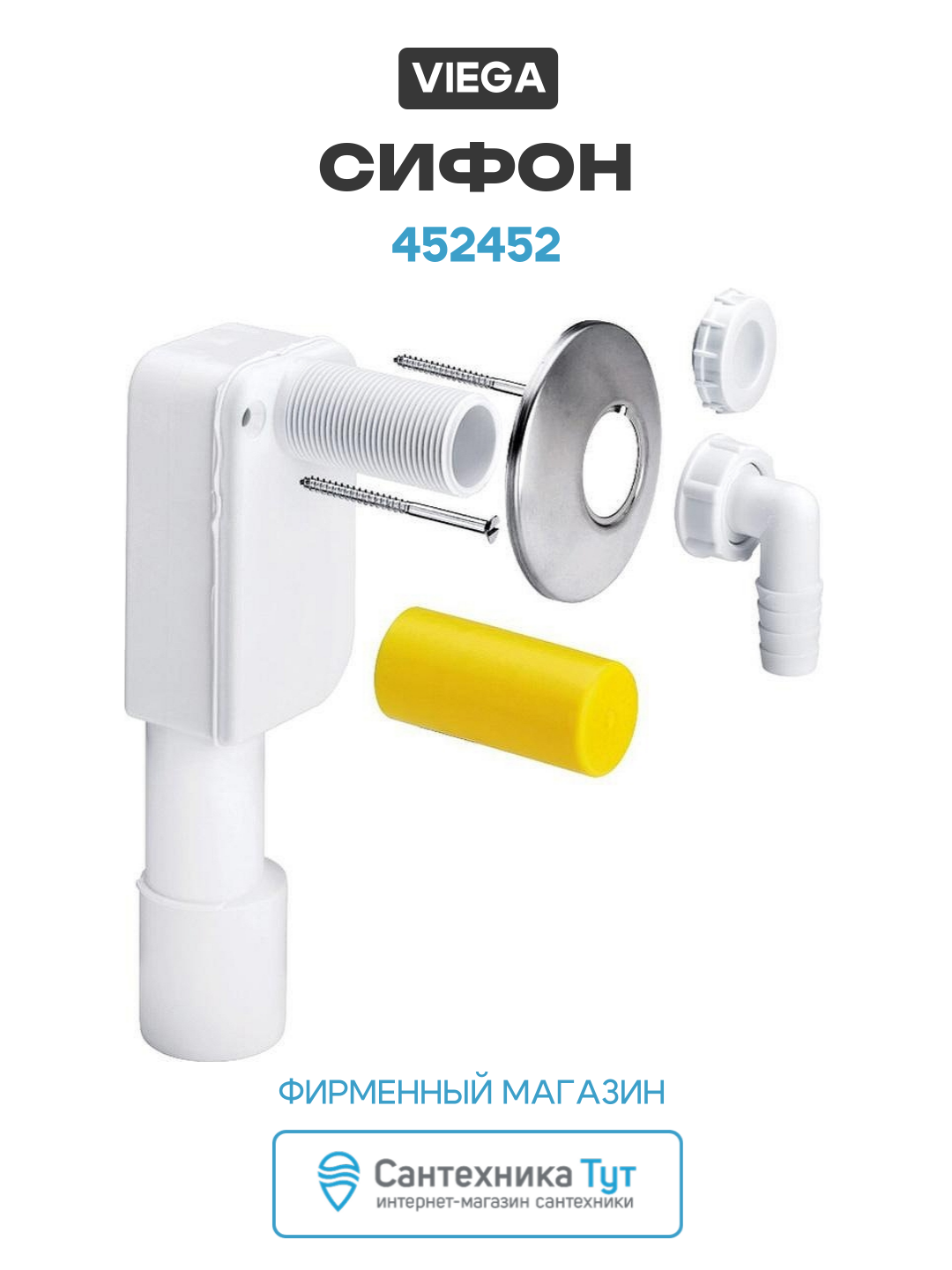 Сифон Viega 452452 Белый